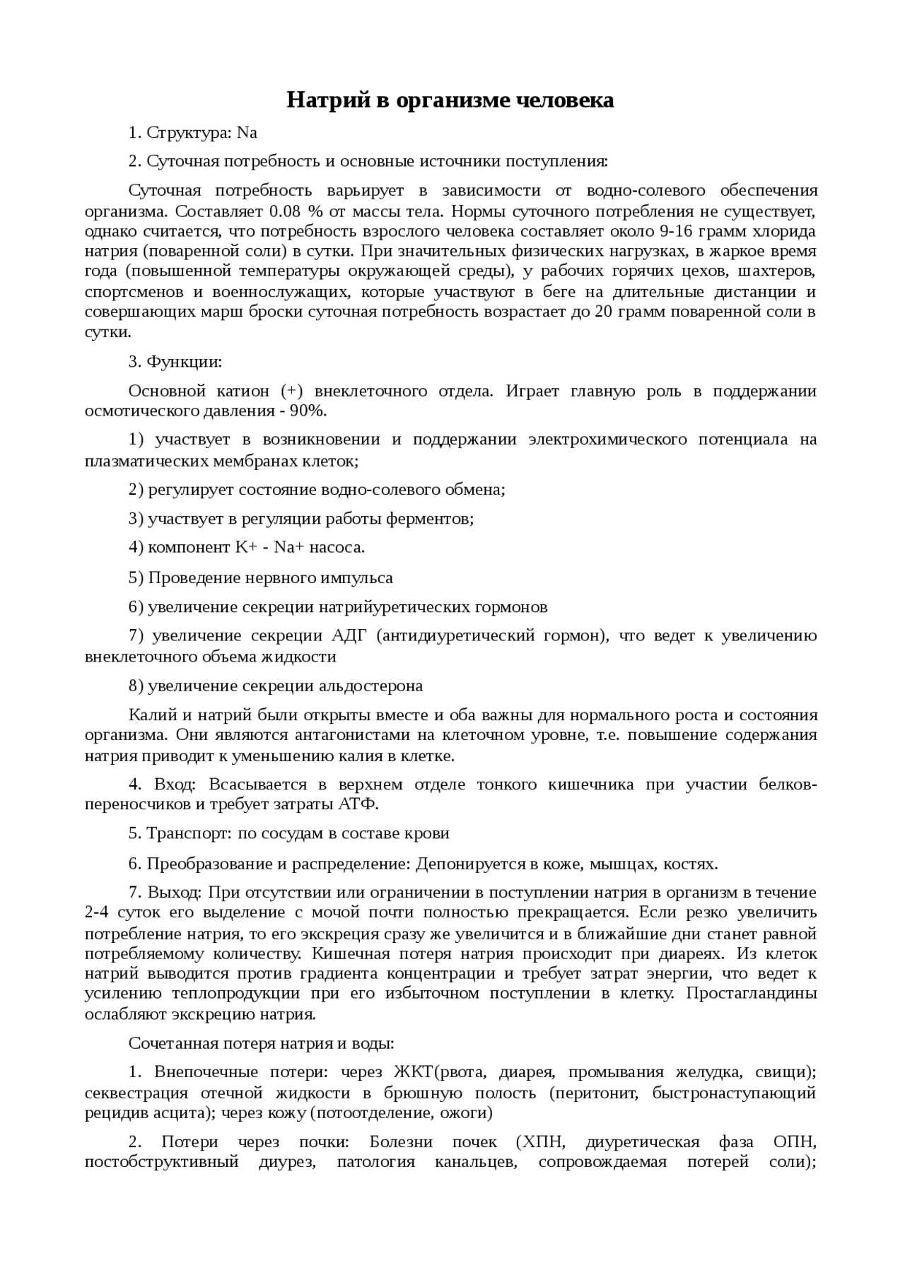 Натрий в организме человека реферат по медицине Docsity