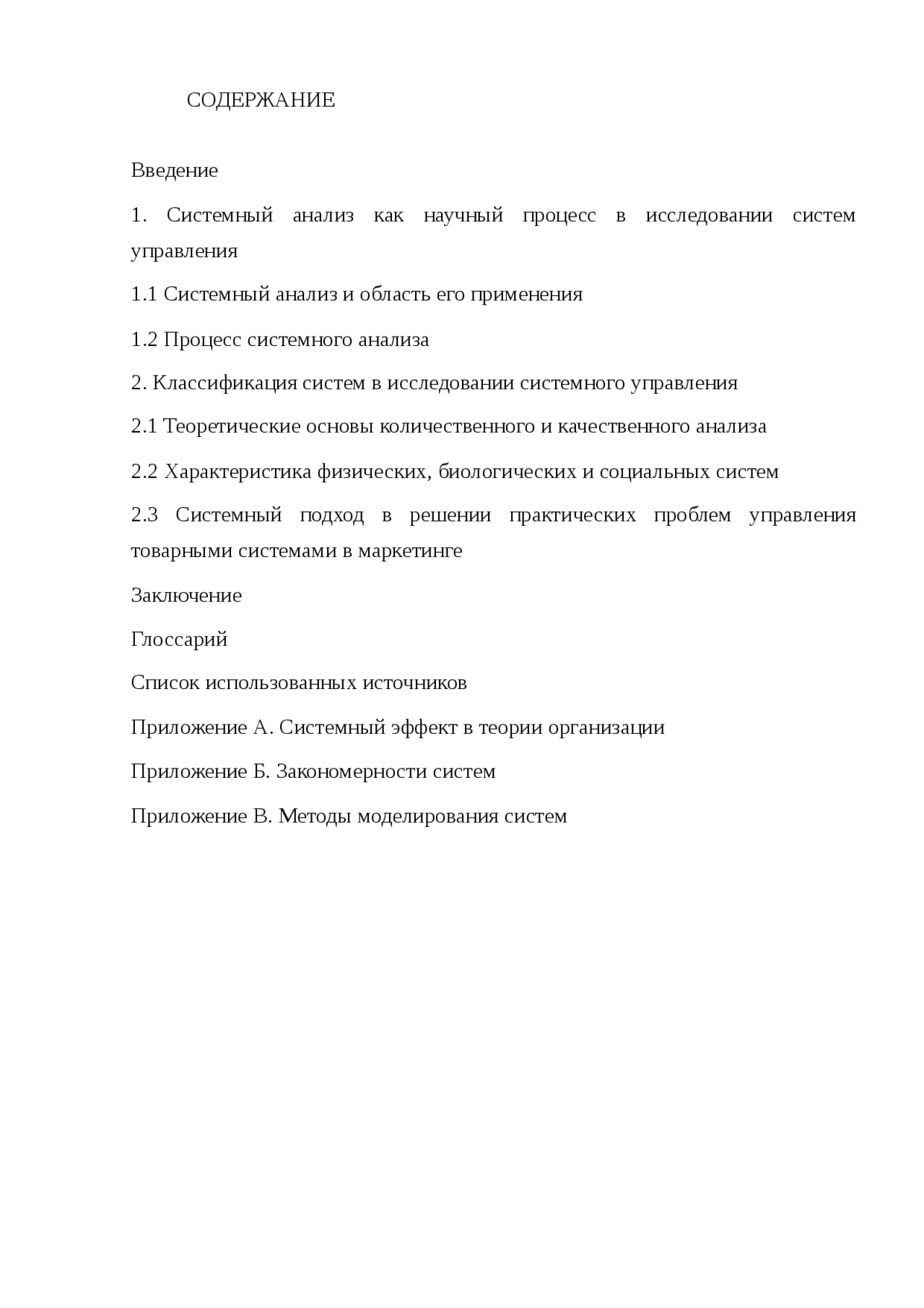 Системный анализ в исследовании систем управления курсовая 2010 по