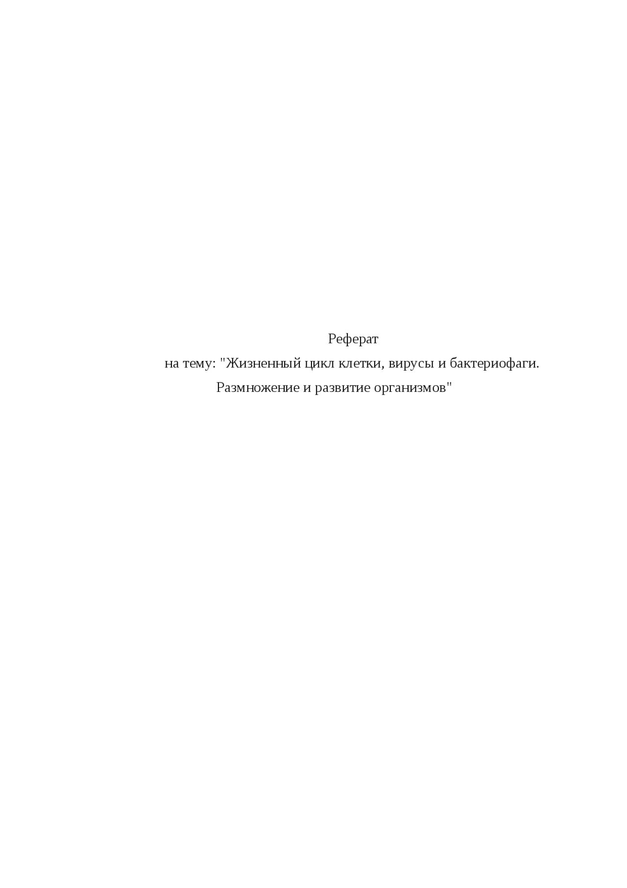 Жизненный цикл клетки вирусы и бактериофаги Размножение и развитие