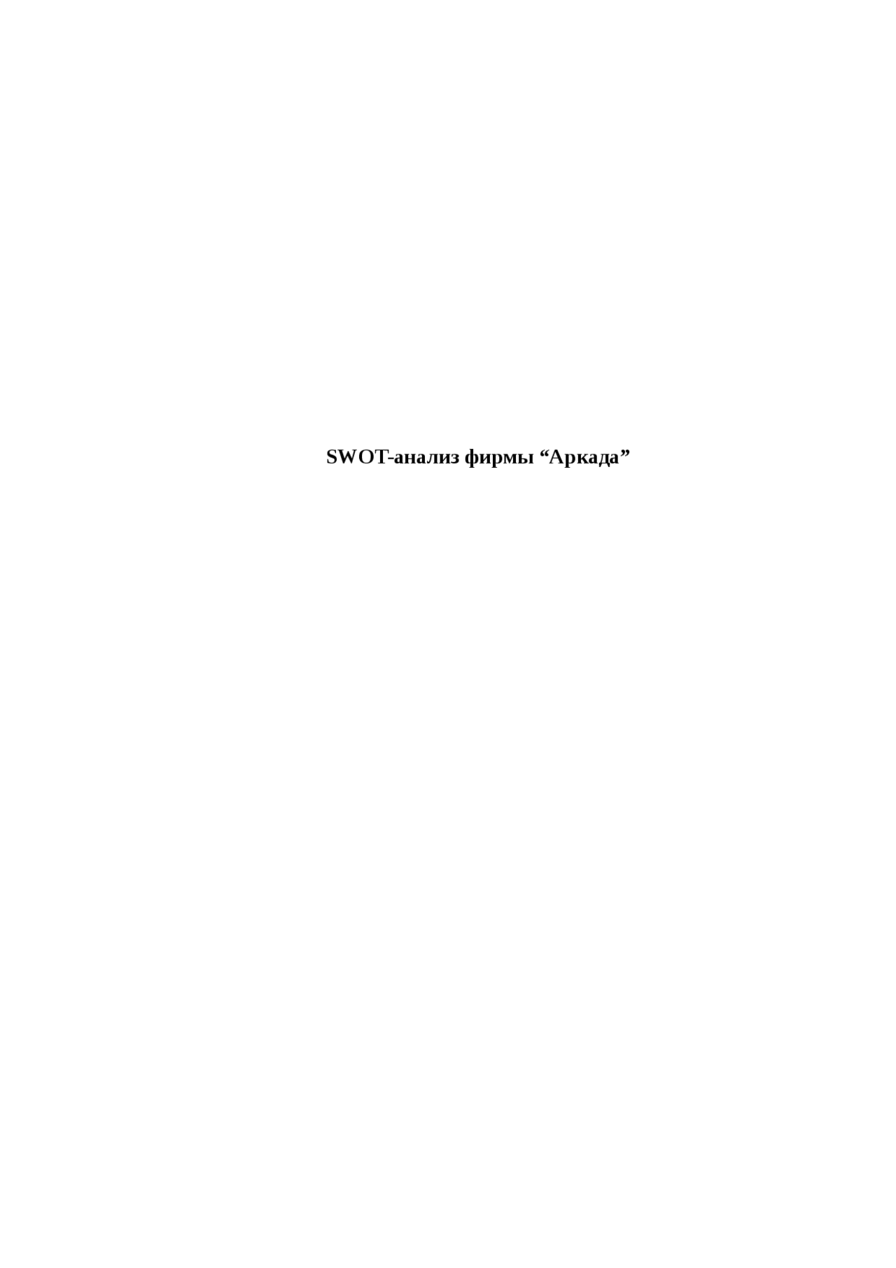 Swot анализ фирмы Аркада контрольная 2010 по менеджменту Docsity