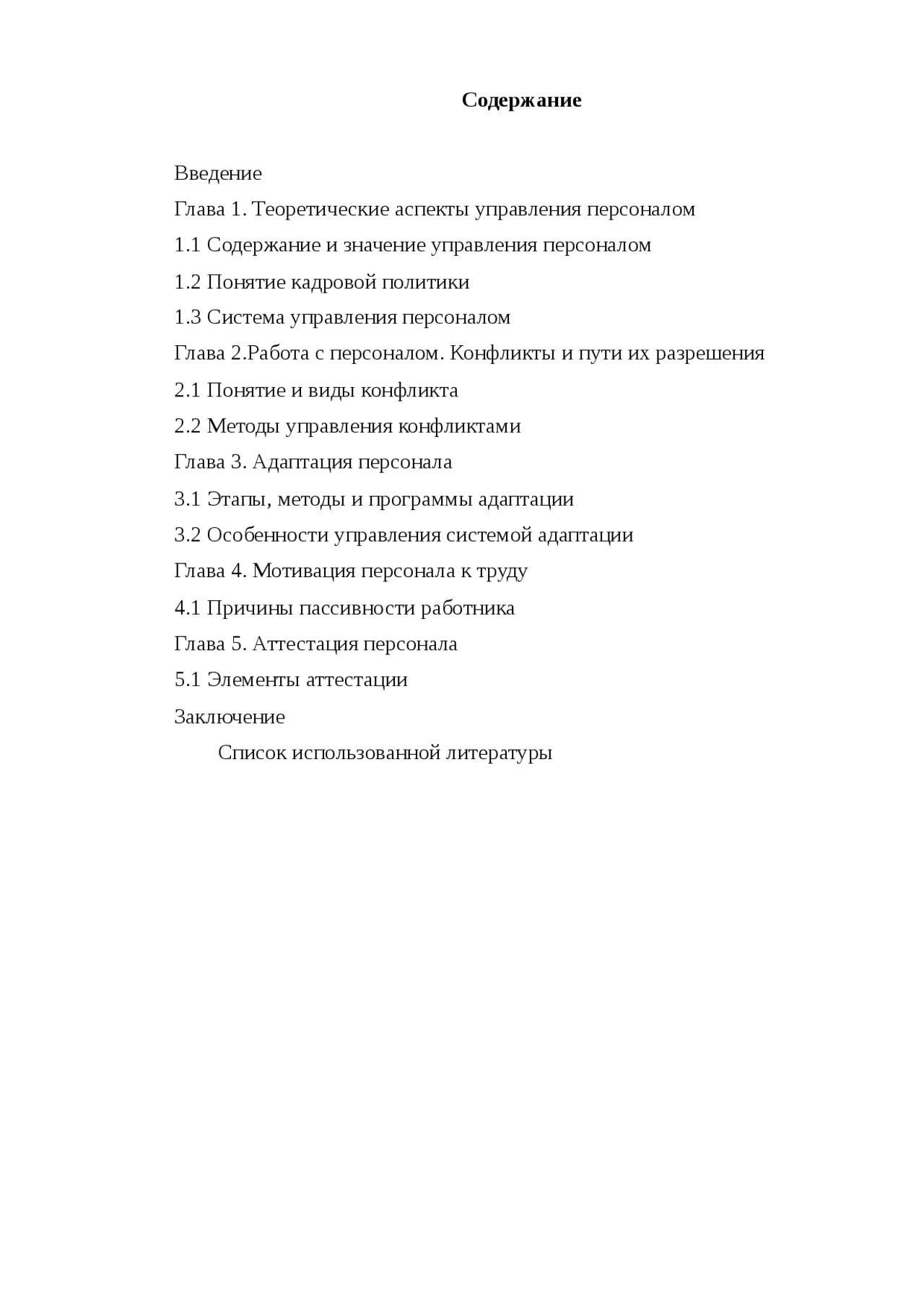 Управление персоналом в детском саду курсовая 2011 по менеджменту Docsity