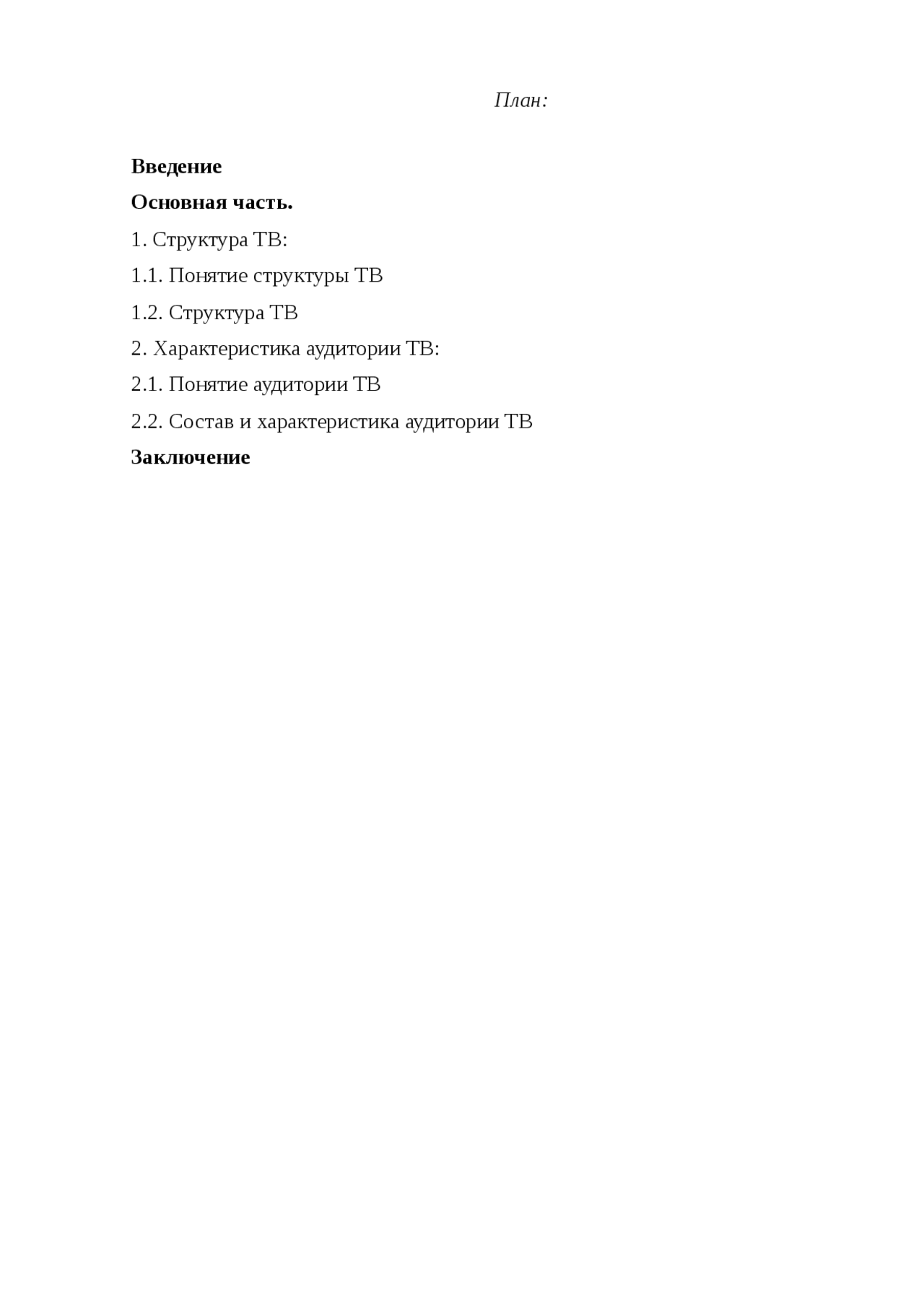 Структура ТВ и характеристика его аудитории курсовая по журналистике