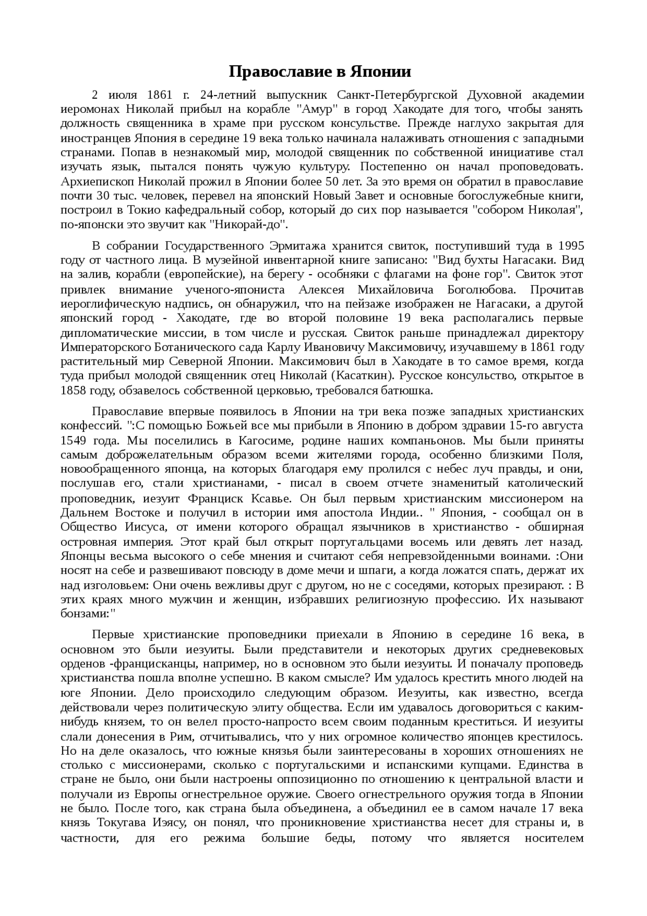 Православие в Японии реферат по религии и мифологии Docsity