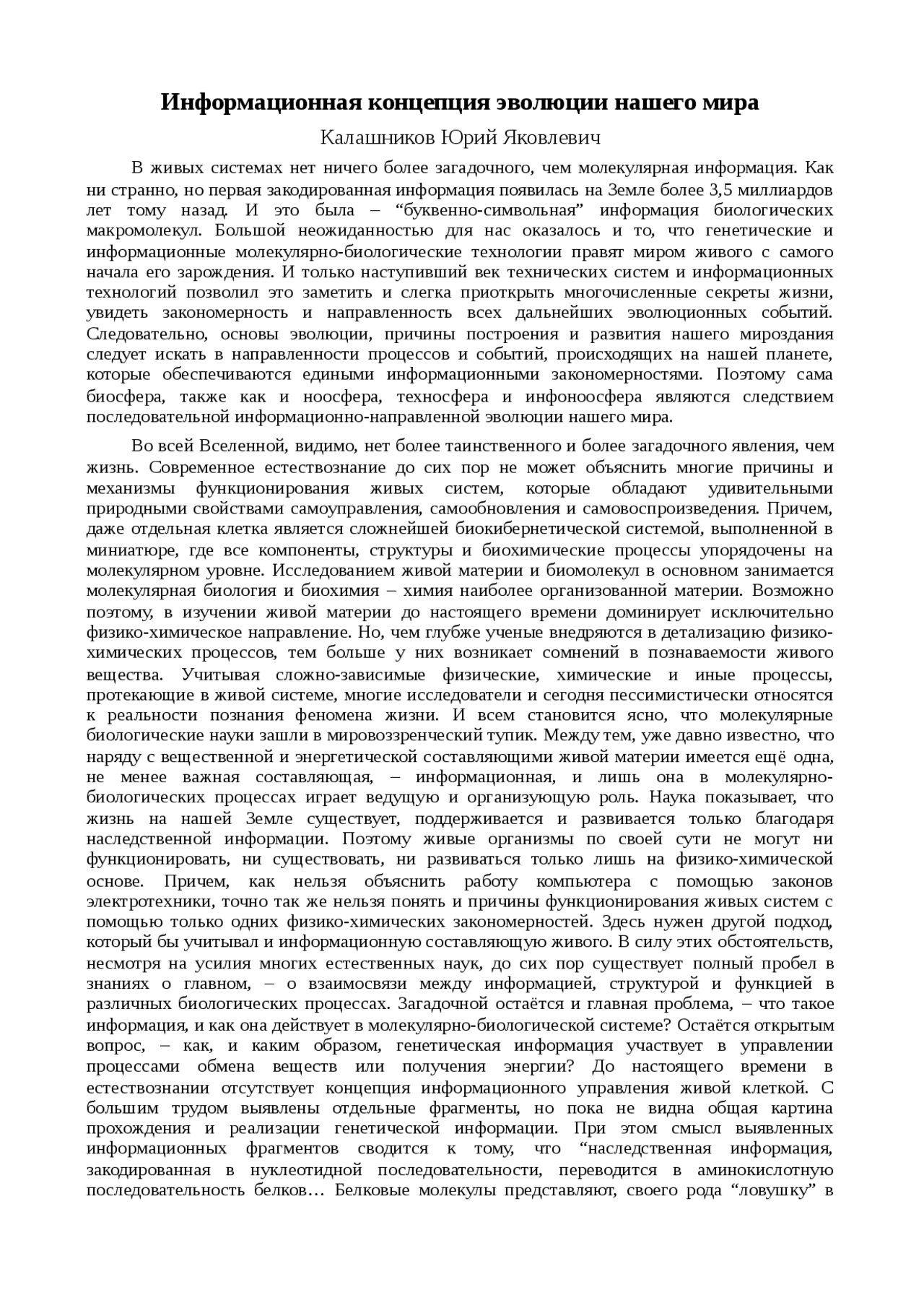 Информационная концепция эволюции нашего мира реферат по технологии