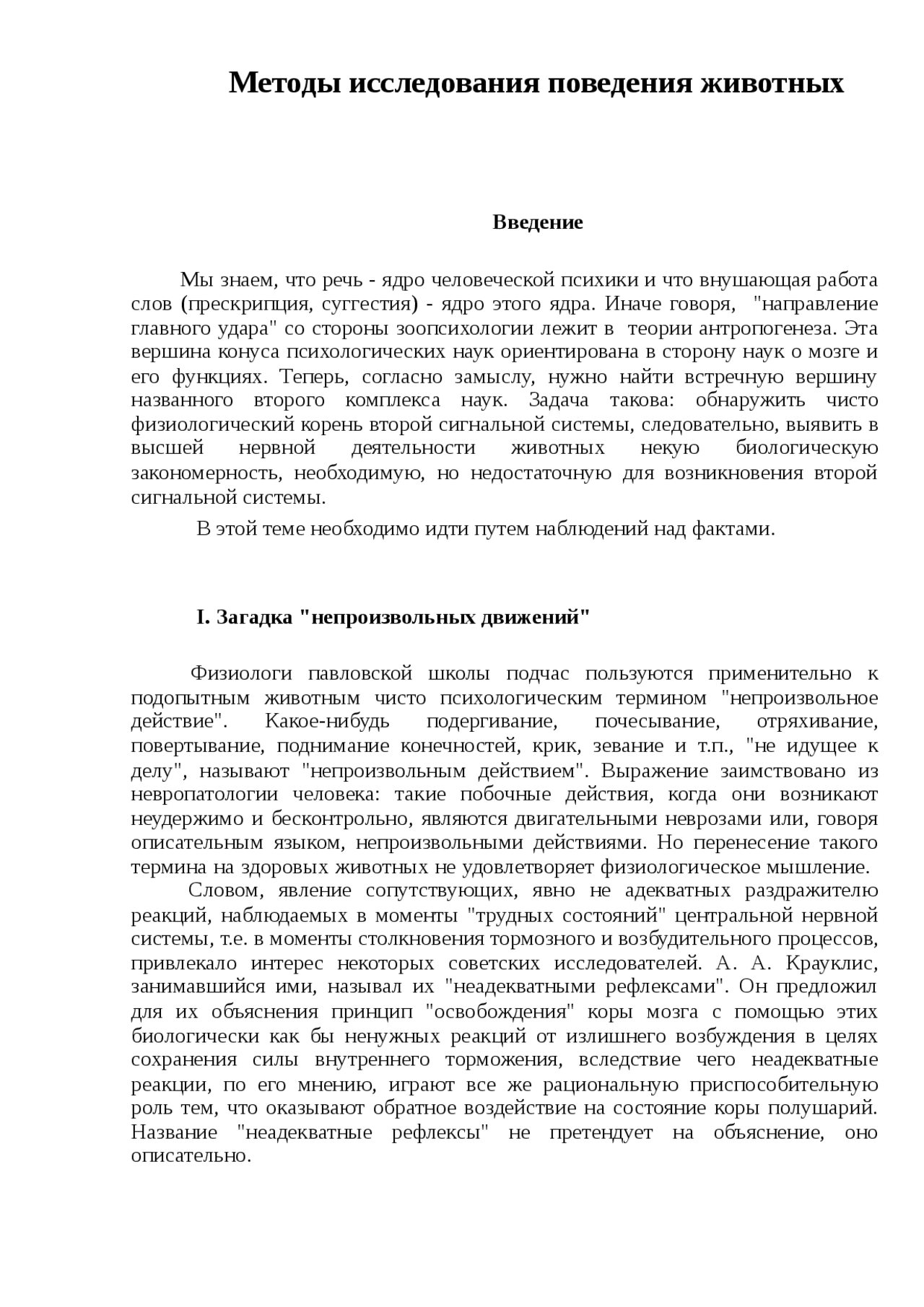 Методы исследования поведения животных реферат по биологии Docsity