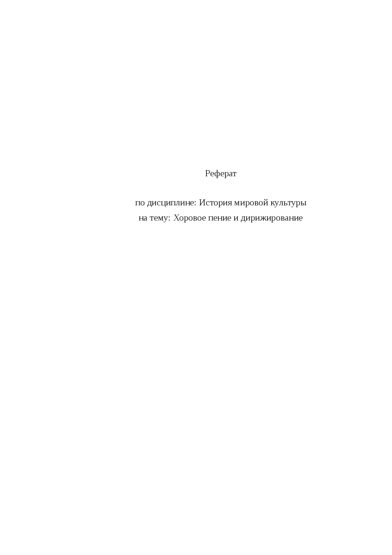 Хоровое пение и дирижирование реферат 2010 по музыке Docsity