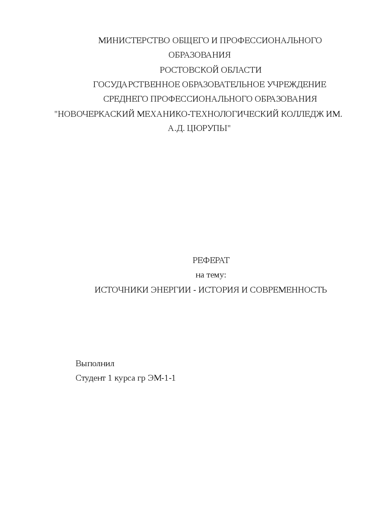 Источники энергии история и современность реферат по физике Docsity
