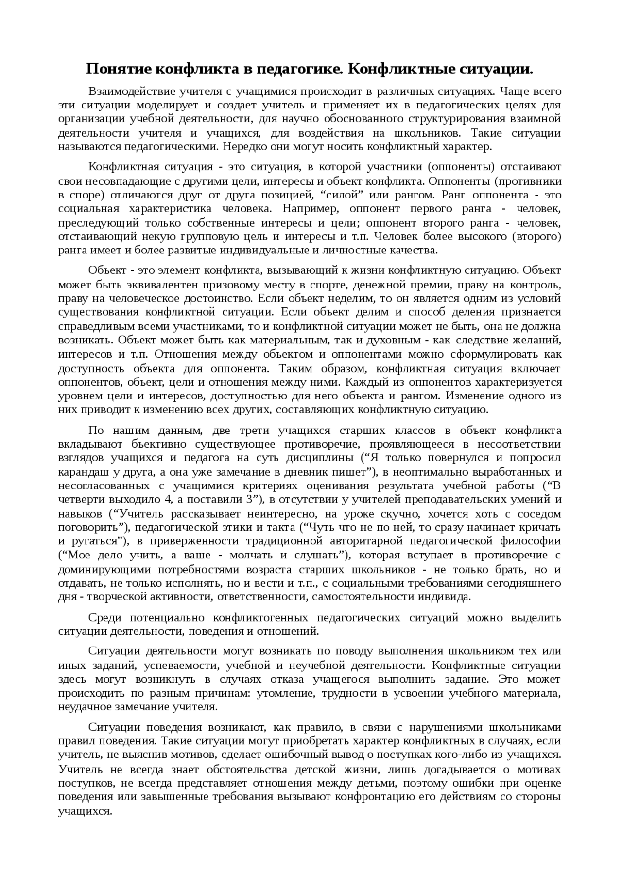 Понятие конфликта в педагогике Конфликтные ситуации реферат по