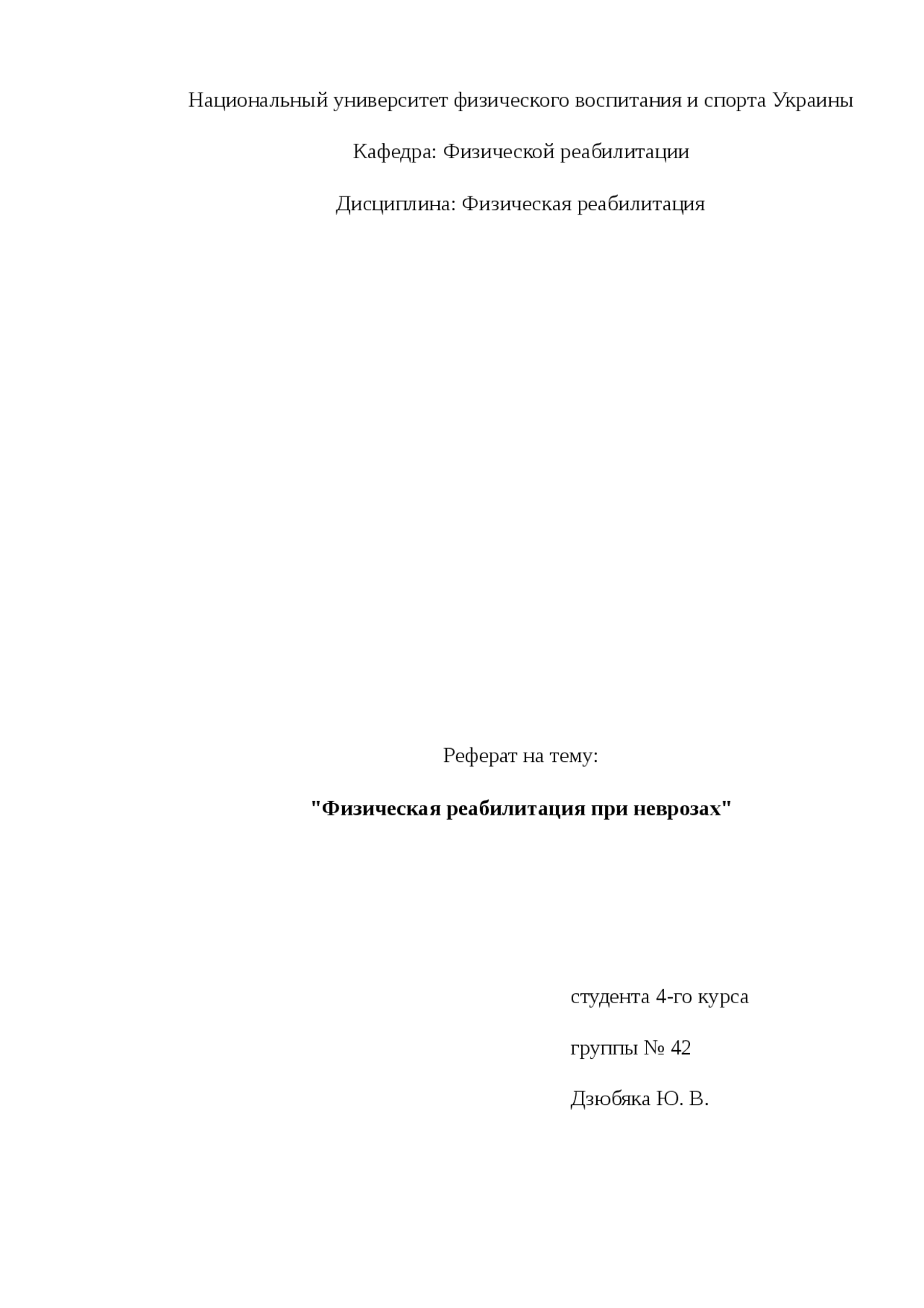 Физическая реабилитация при неврозах реферат 2011 по медицине Docsity
