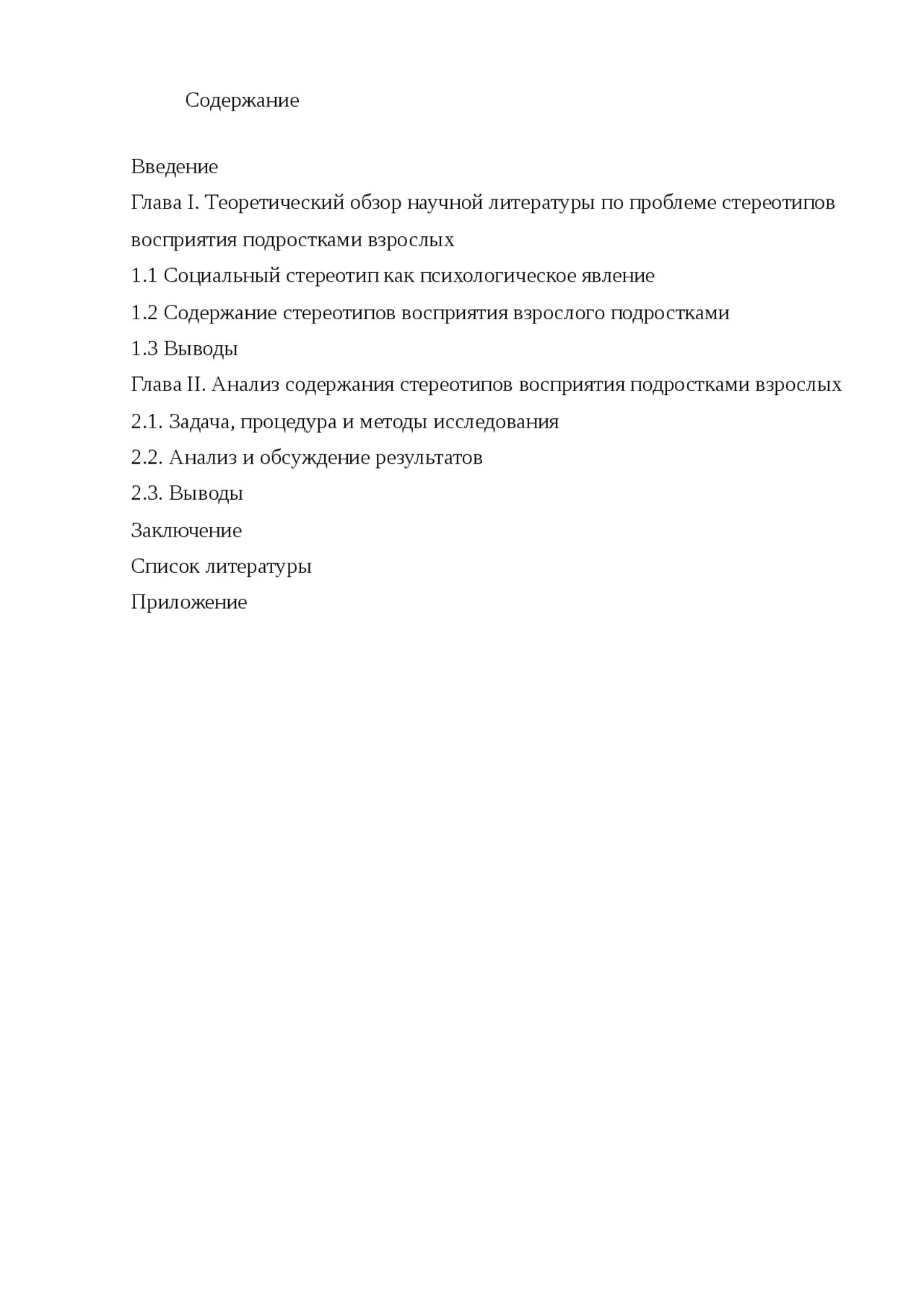 Анализ содержания стереотипов восприятия подростками взрослых курсовая