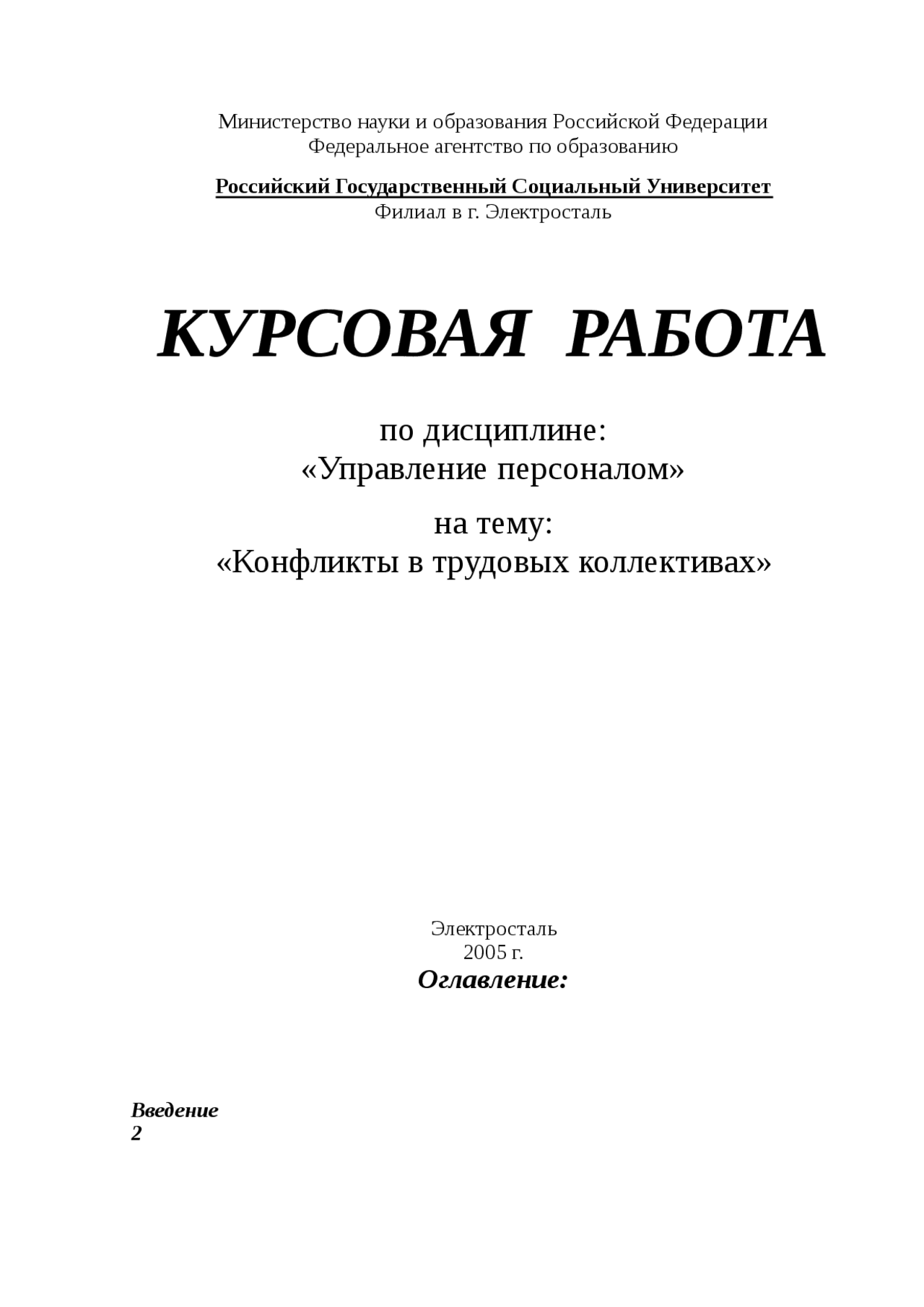 Конфликты в трудовых коллективах курсовая по менеджменту Docsity