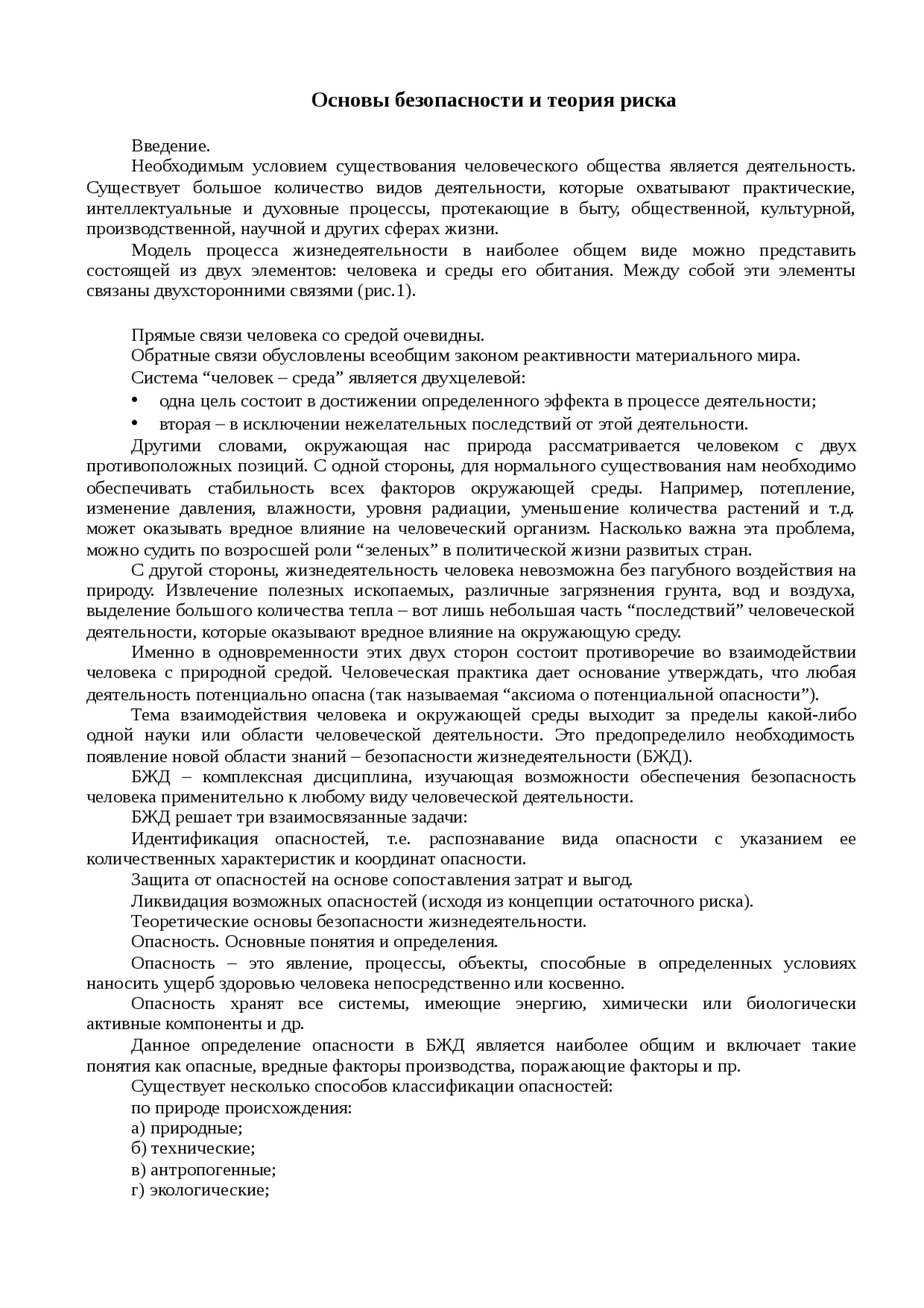 Основы безопасности и теория риска реферат по безопасности