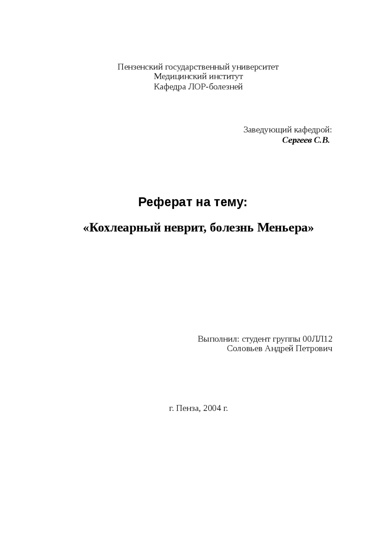 Кохлеарный неврит болезнь Меньера реферат по медицине Docsity