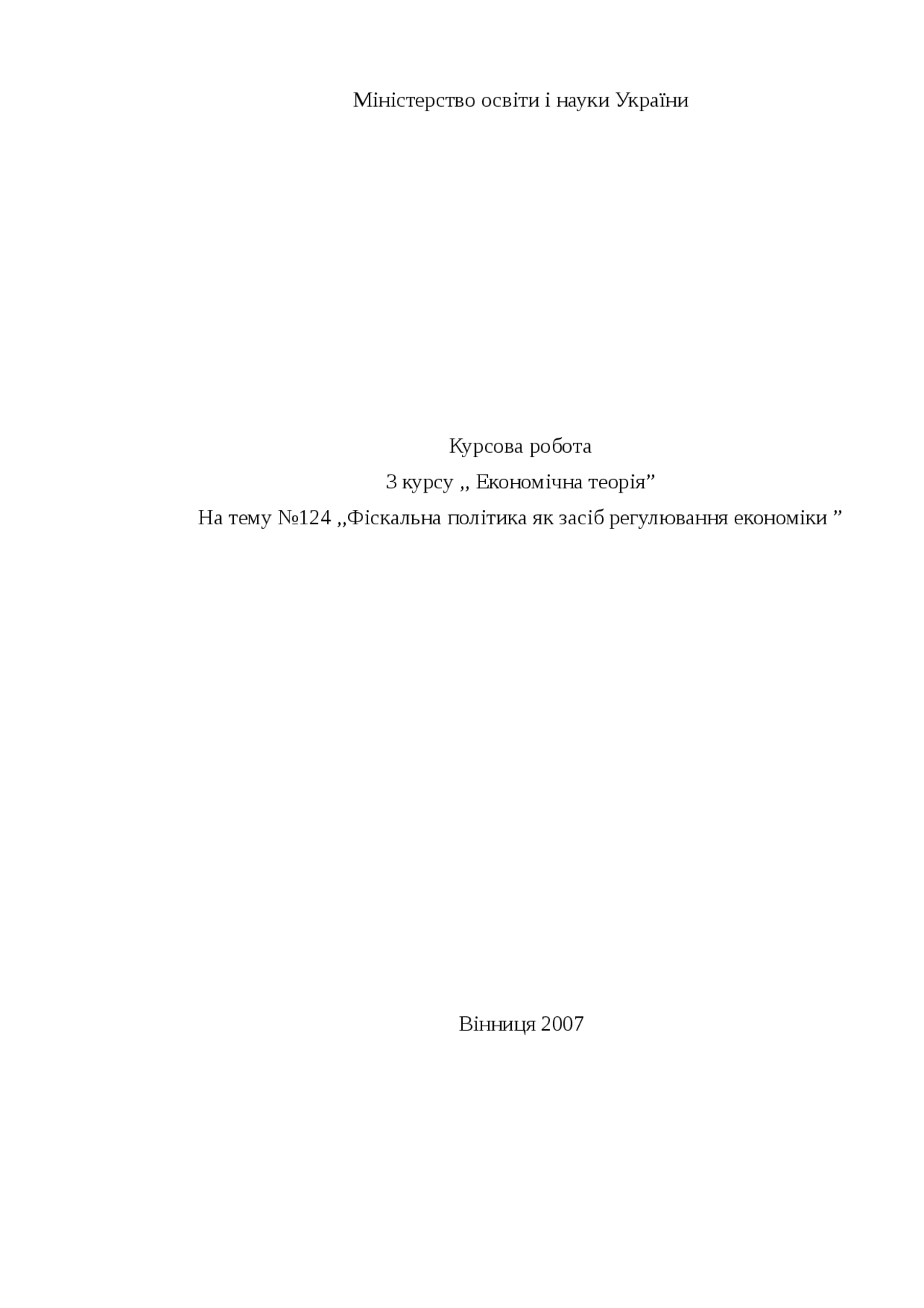 Фіскальна політика як засіб регулювання економіки курсовая по экономике