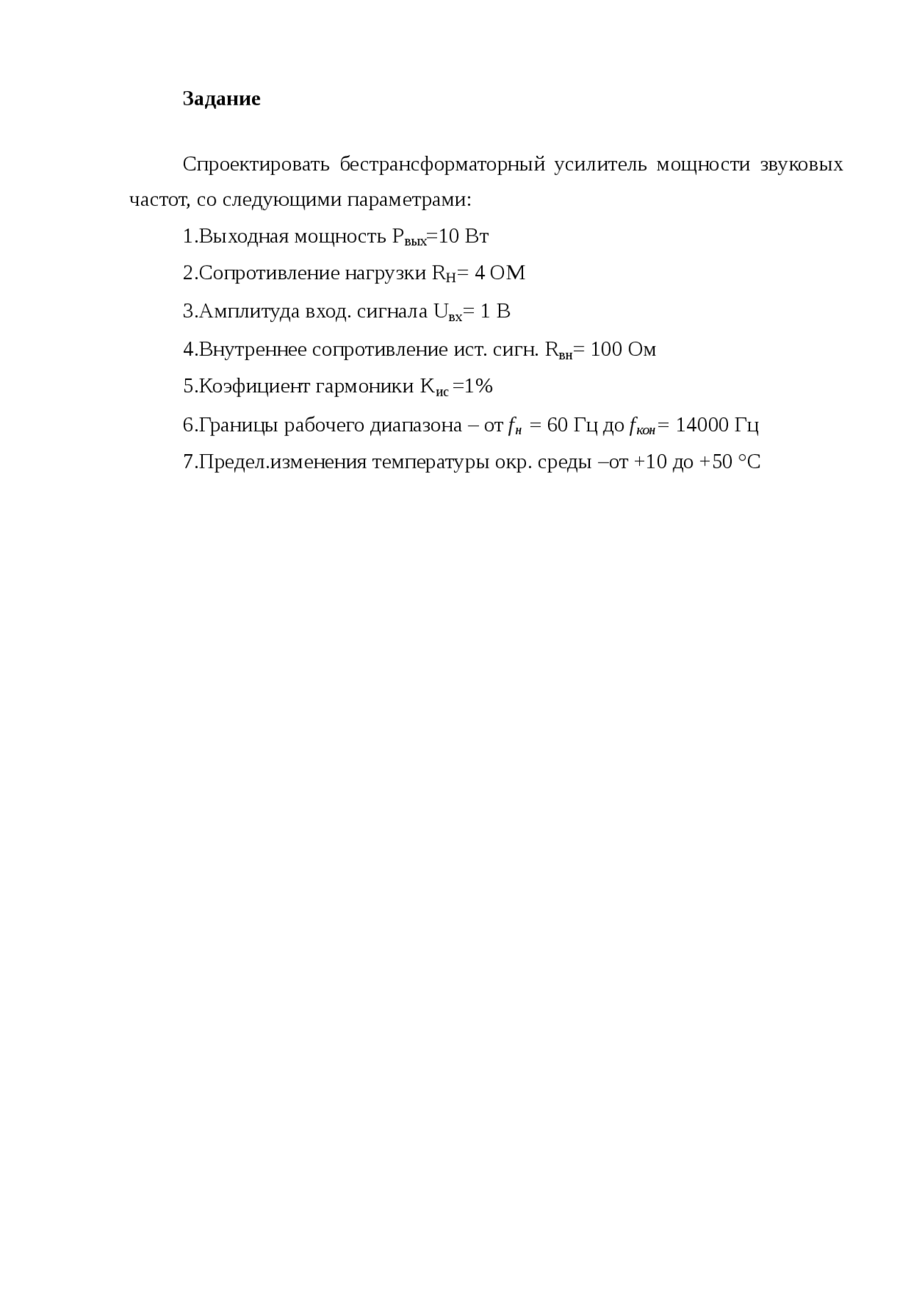 Расчёт усилителя мощности звуковой частоты курсовая по коммуникациям и