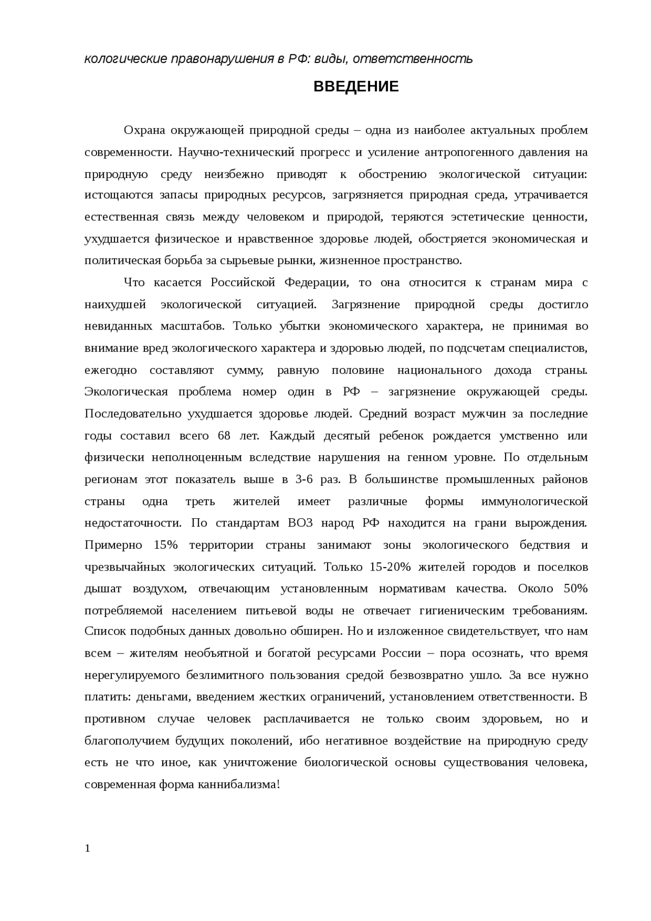 Экологические правонарушения в РФ виды ответственность реферат по