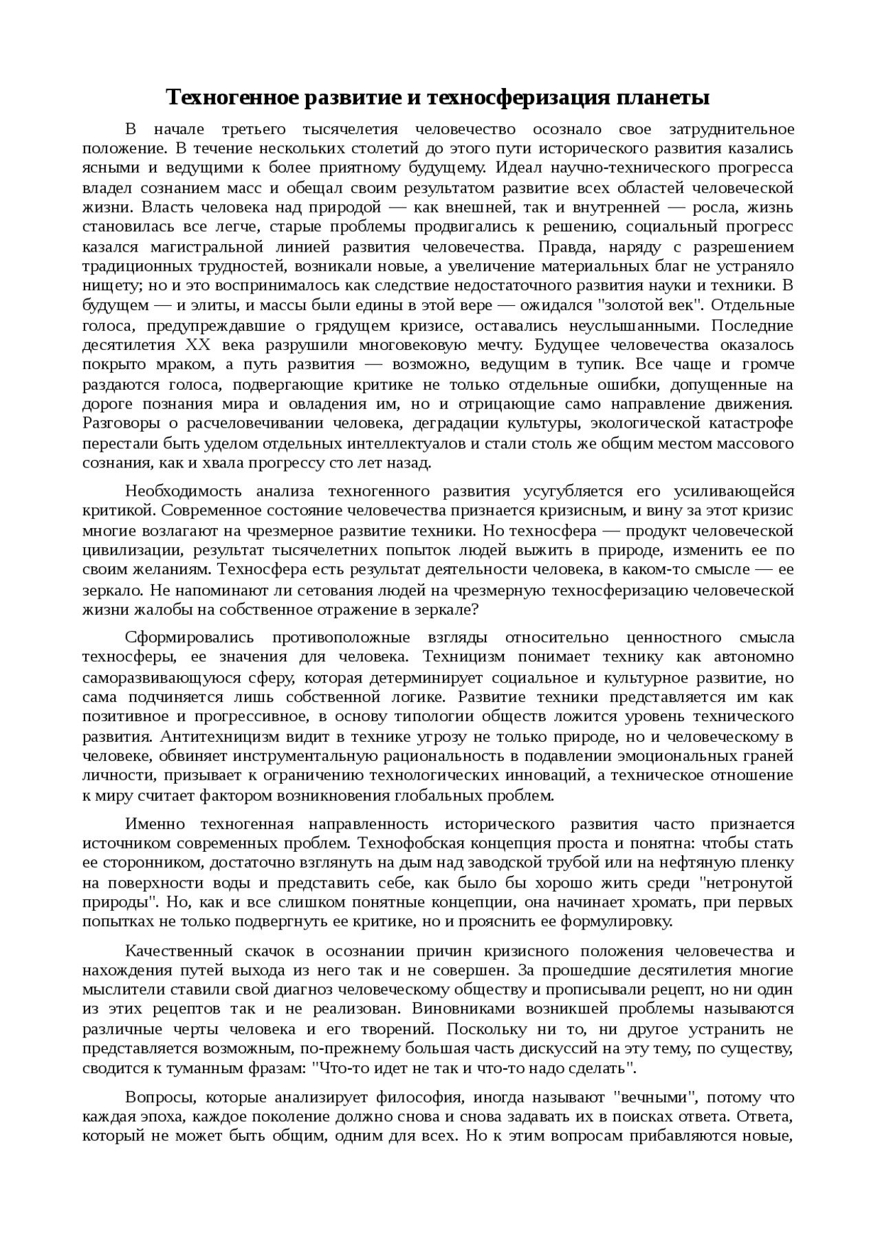 Техногенное развитие и техносферизация планеты реферат по экологии