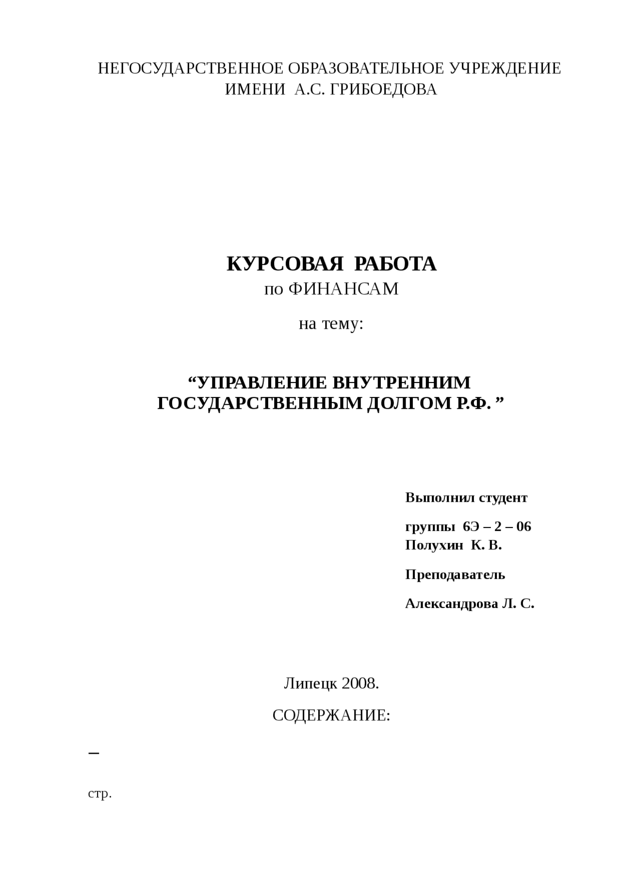 Управление внутренним государственным долгом РФ курсовая по финансам