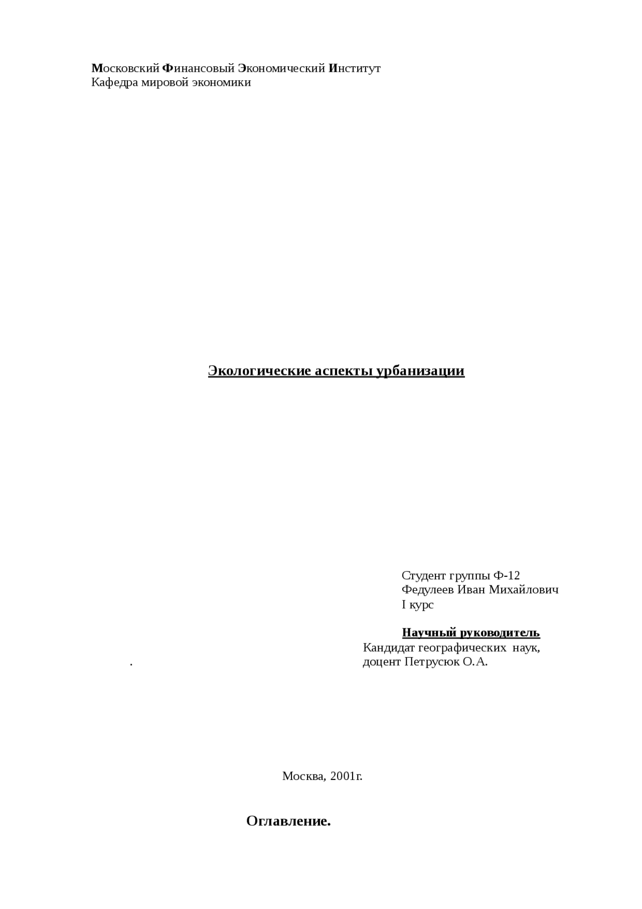 Экологические аспекты урбанизации реферат по экологии Docsity