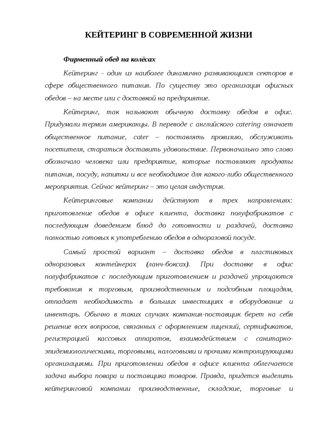 Кейтеринг в современном доклад по туризму Docsity