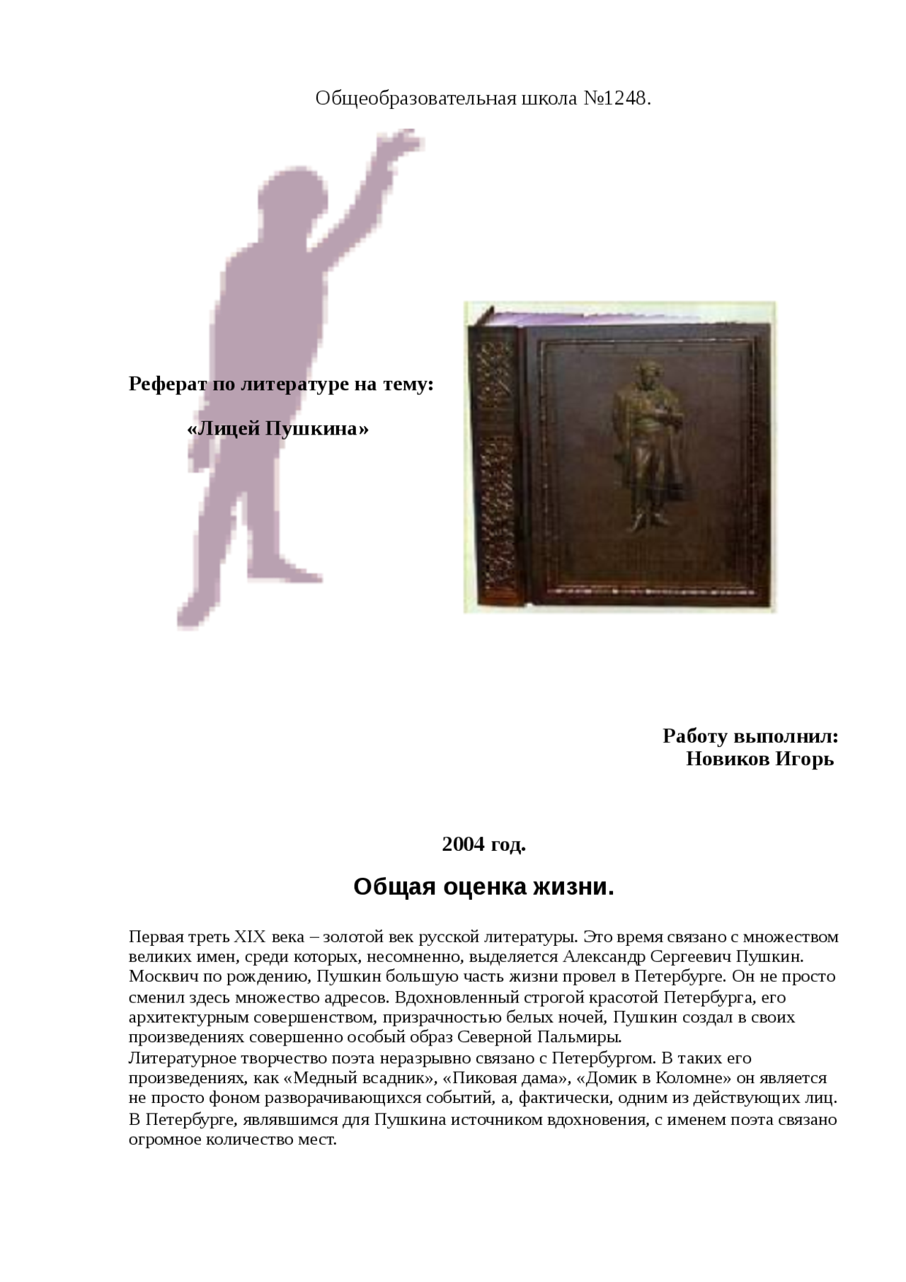 Лицей Пушкина сочинение по русской литературе Docsity