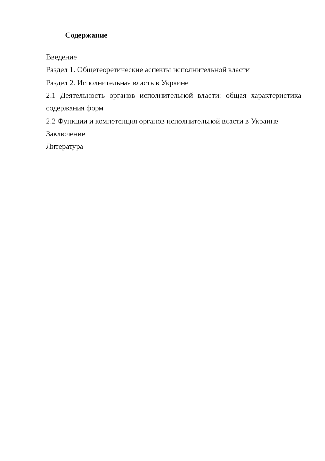 Исполнительная власть и ее функции курсовая 2010 по теории государства
