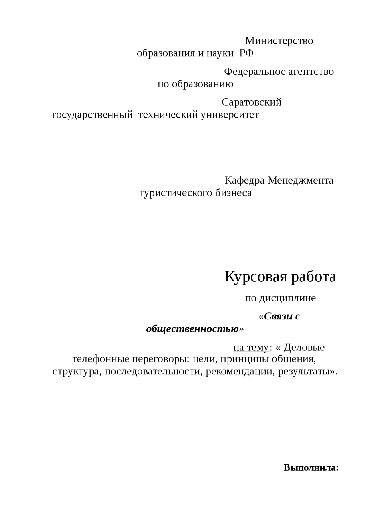 Деловые телефонные переговоры курсовая 2013 по коммуникациям и связи