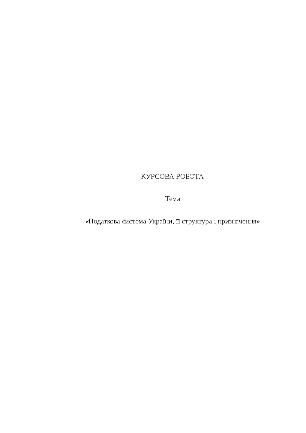 Податкова система України її структура і призначення курсовая 2010 по