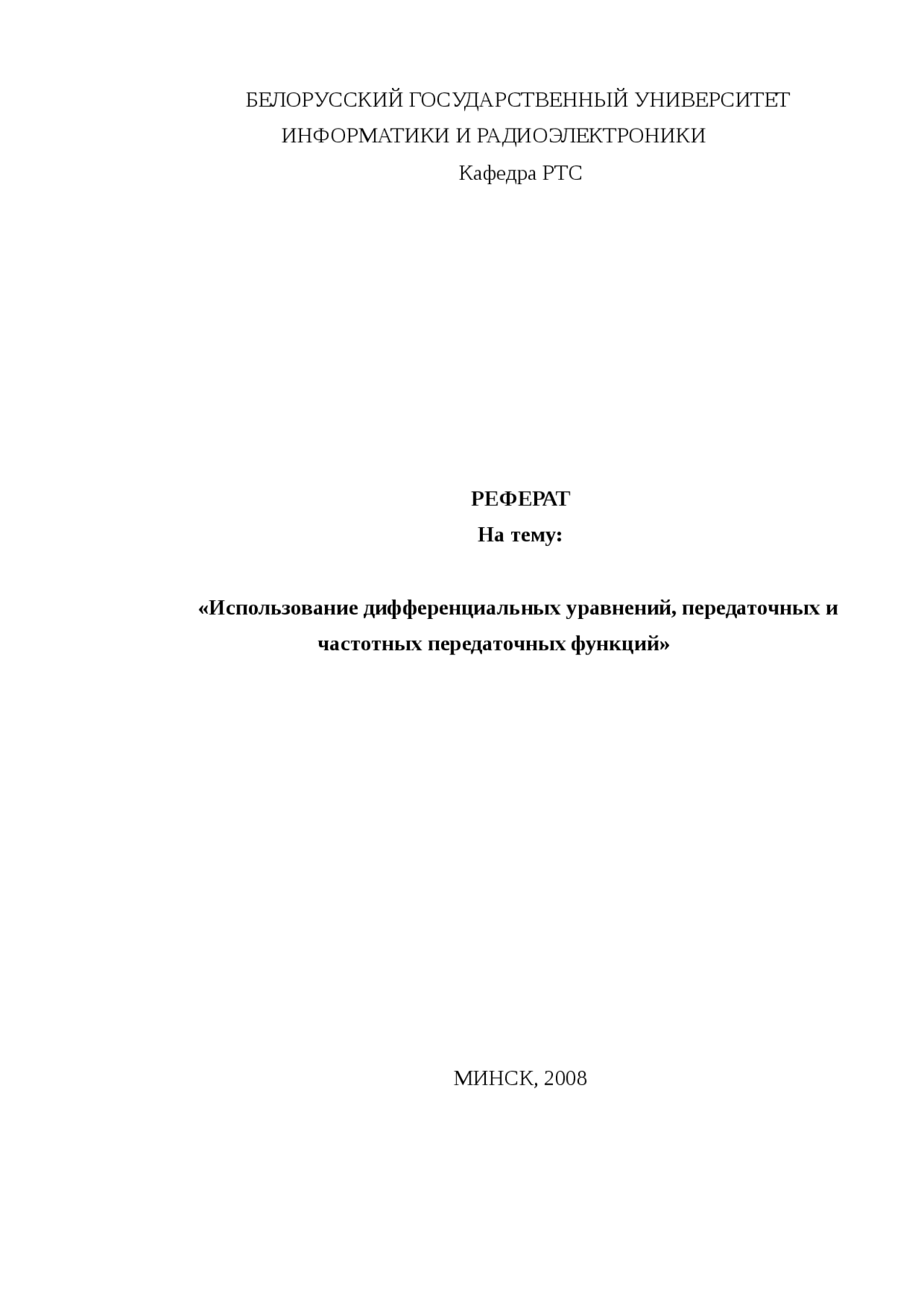 Использование дифференциальных уравнений передаточных и частотных