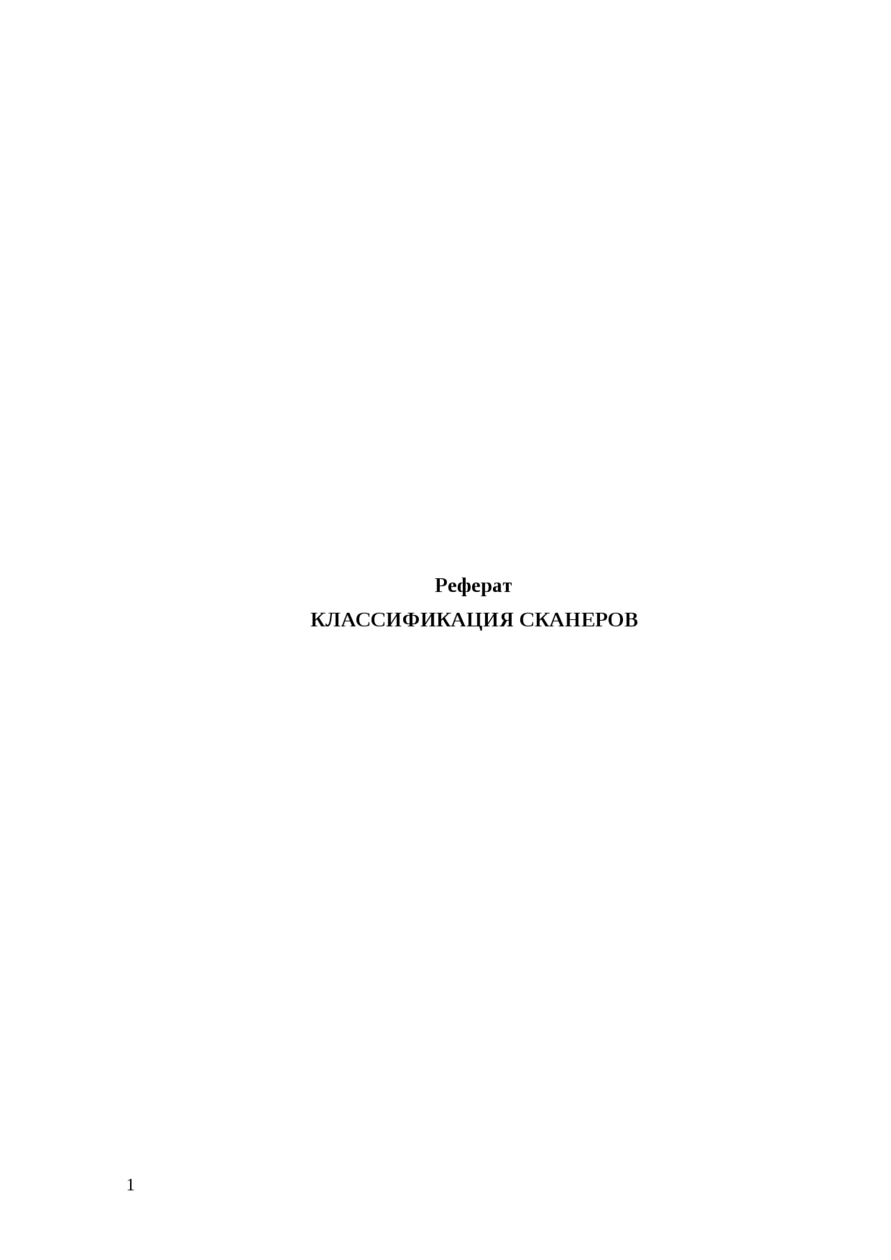 Классификация сканеров реферат 2010 по информатике Docsity