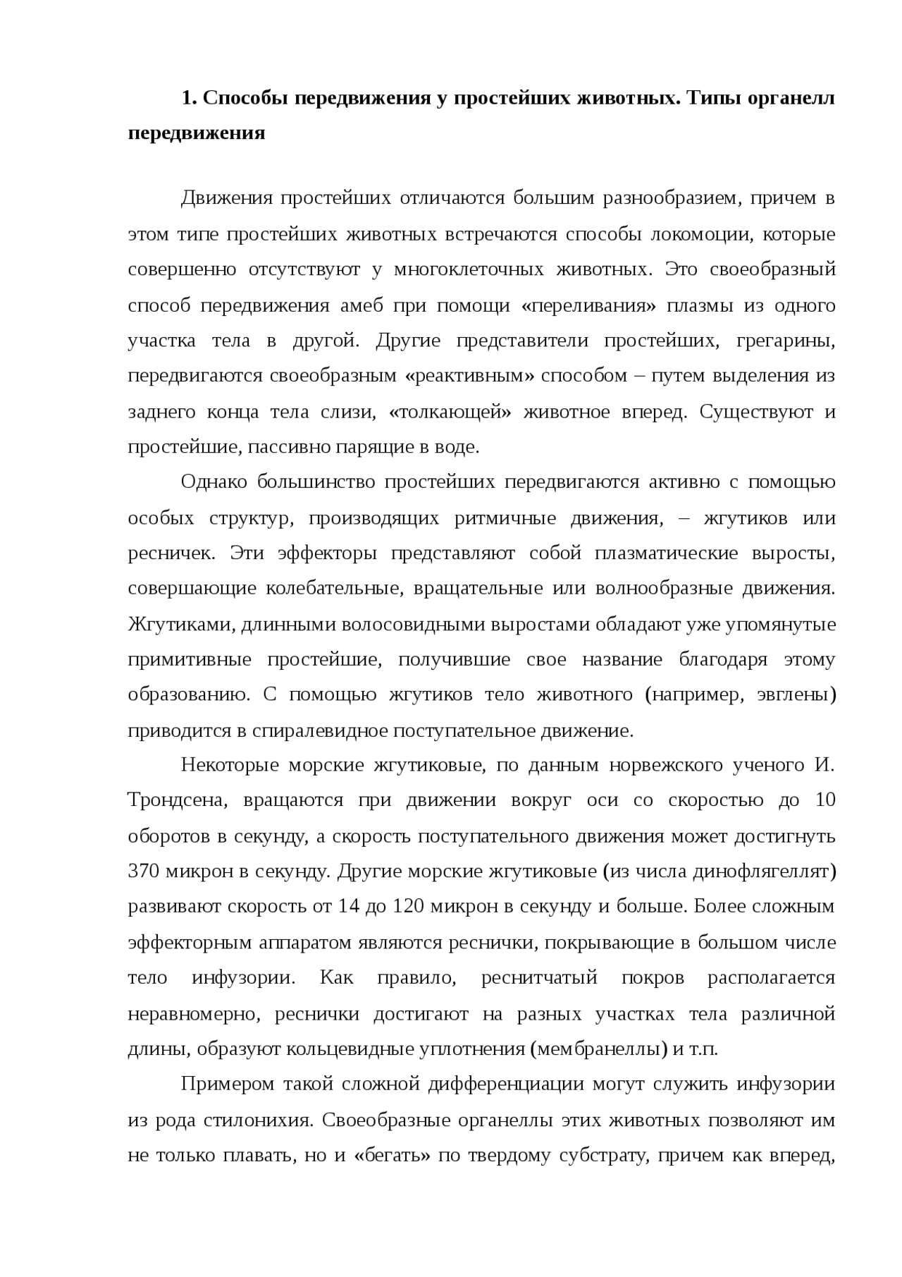 Способы передвижения у простейших животных контрольная по биологии