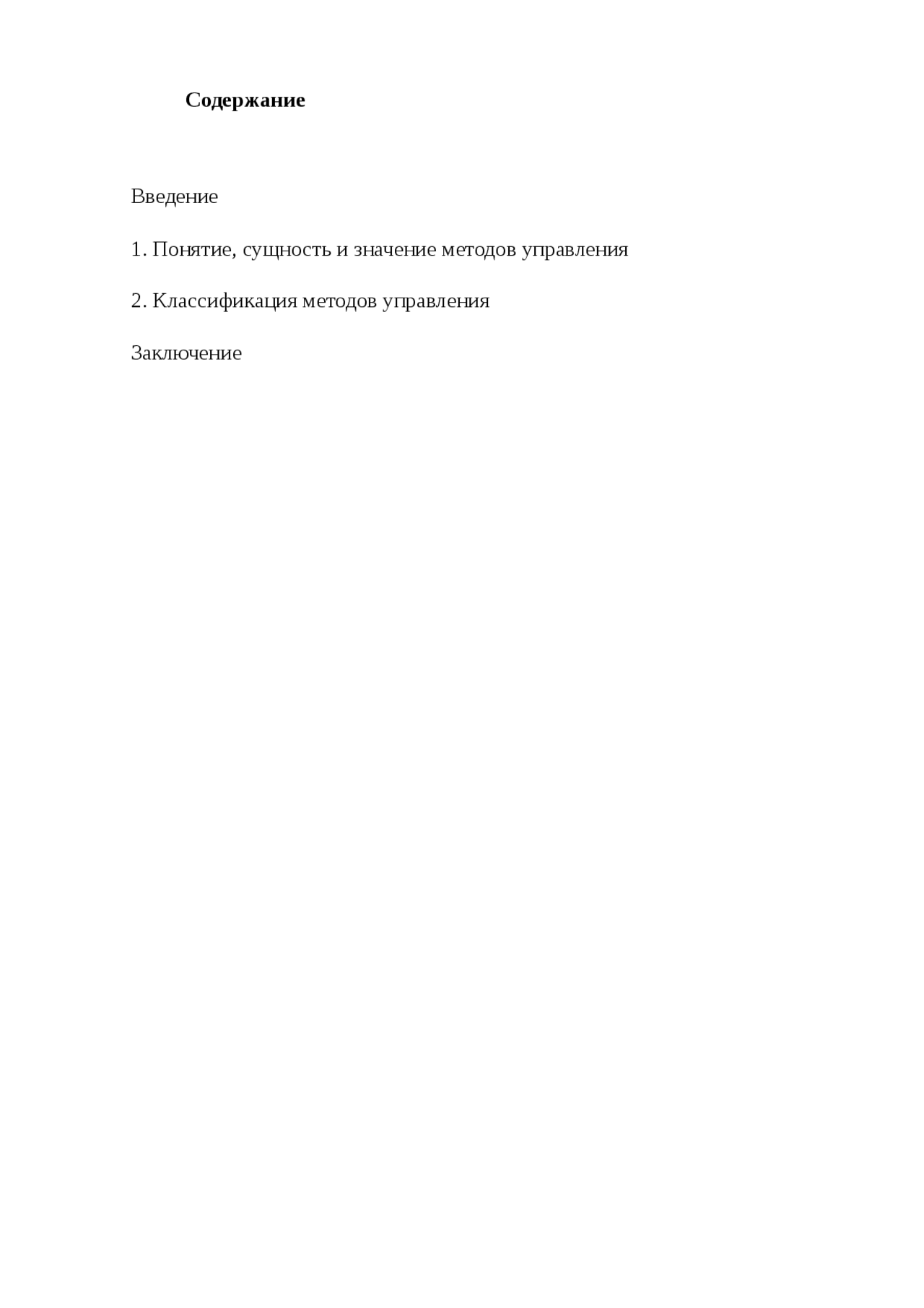 Методы управления реферат 2010 по менеджменту Docsity