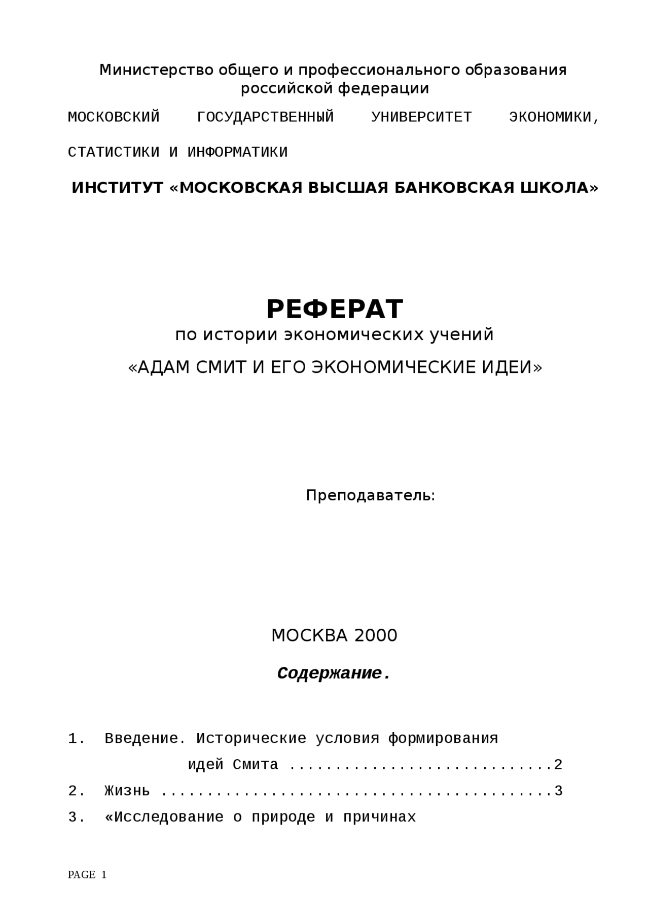 Адам Смит и его экономические идеи реферат по экономической теории