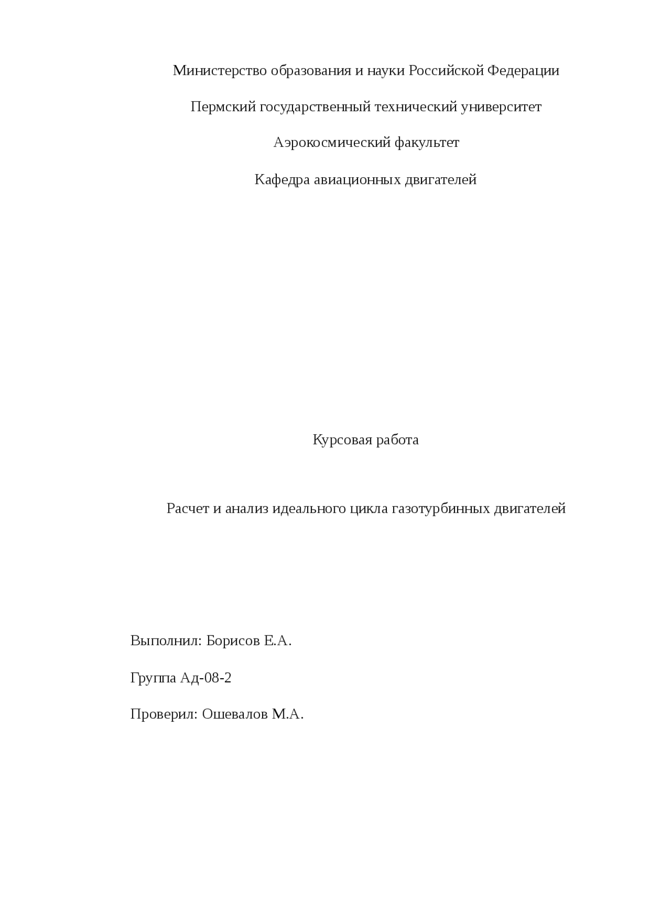 Расчет и анализ идеального цикла газотурбинных двигателей курсовая 2010