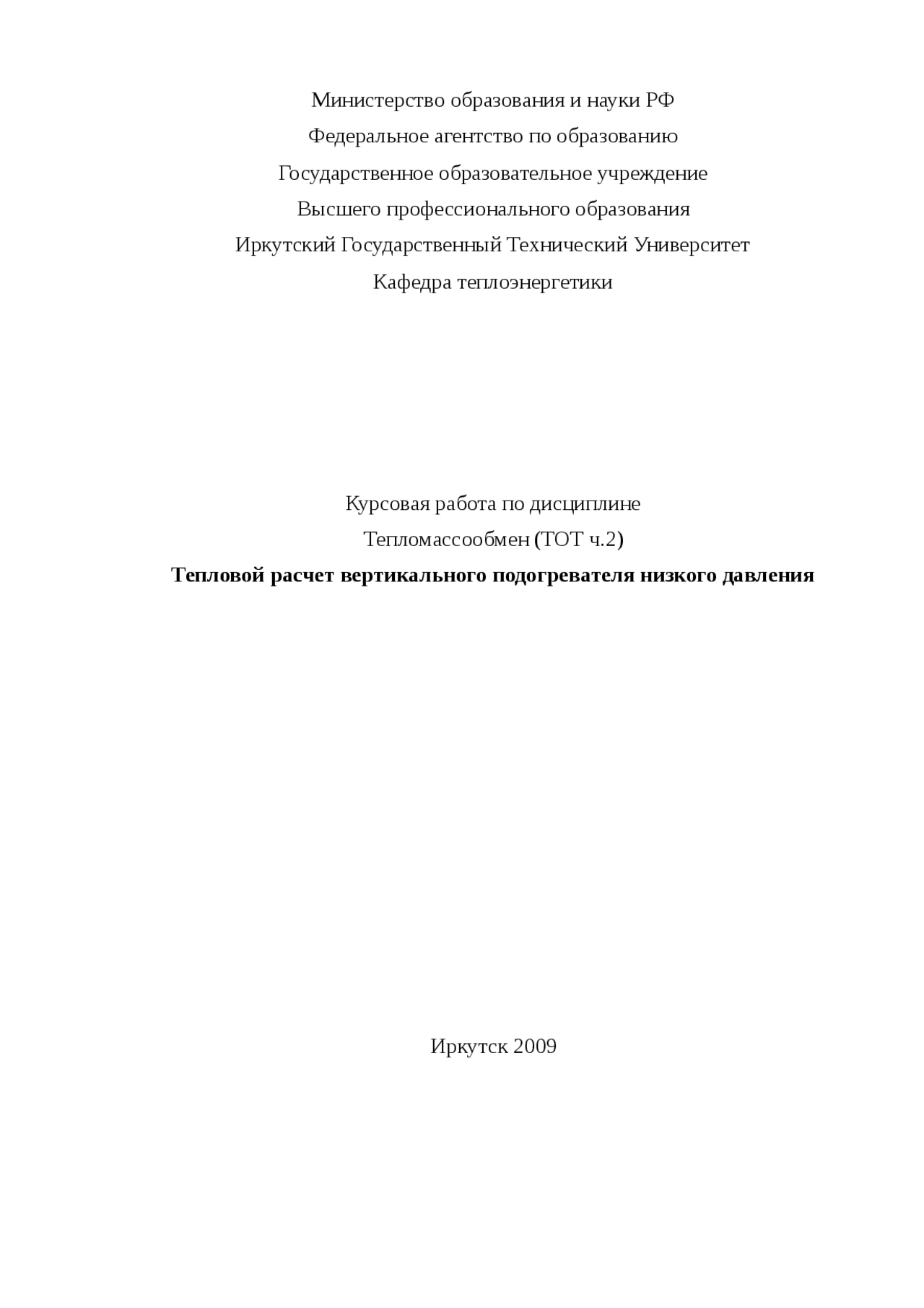 Тепловой расчет вертикального подогревателя низкого давления курсовая