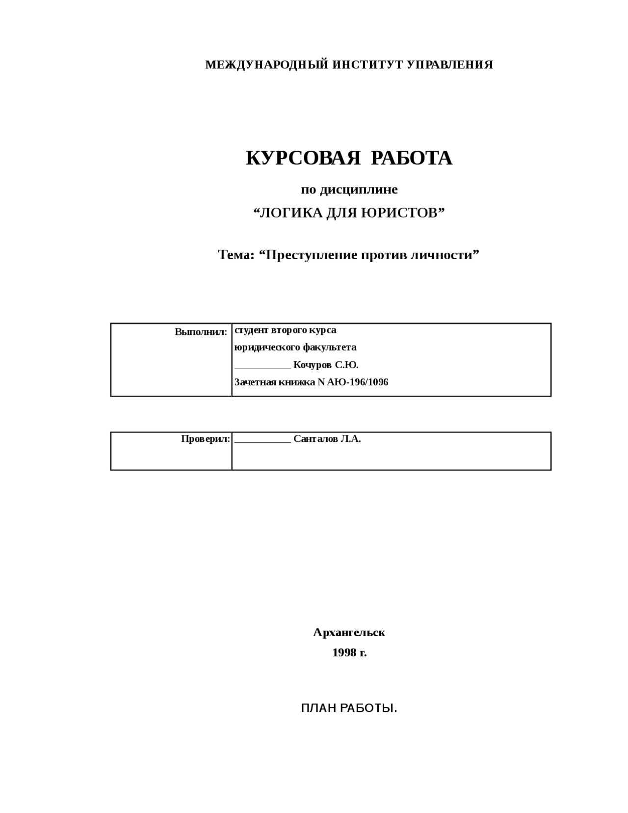 Преступление против личности реферат по уголовному праву и процессу