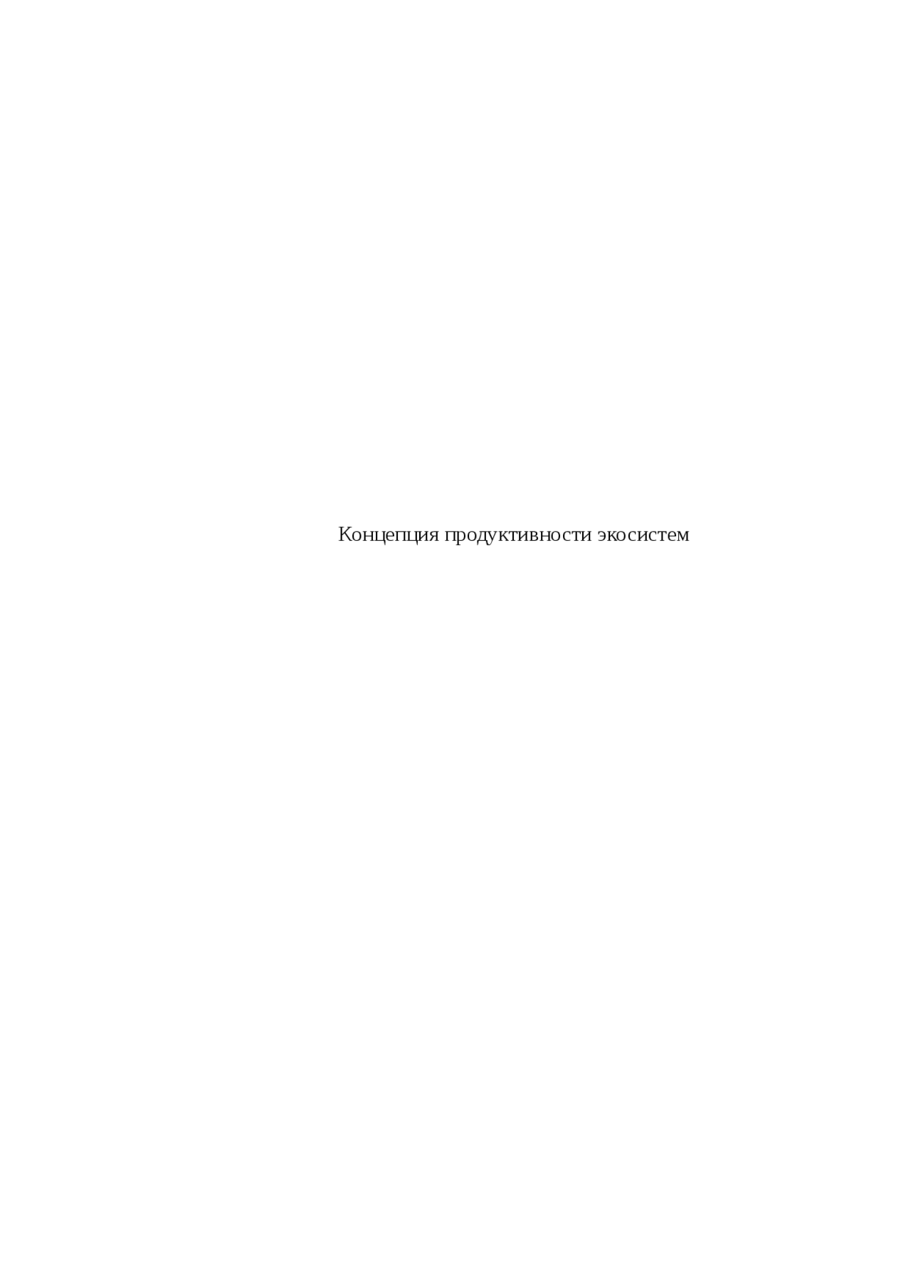 Концепция продуктивности экосистем контрольная по экологии Docsity