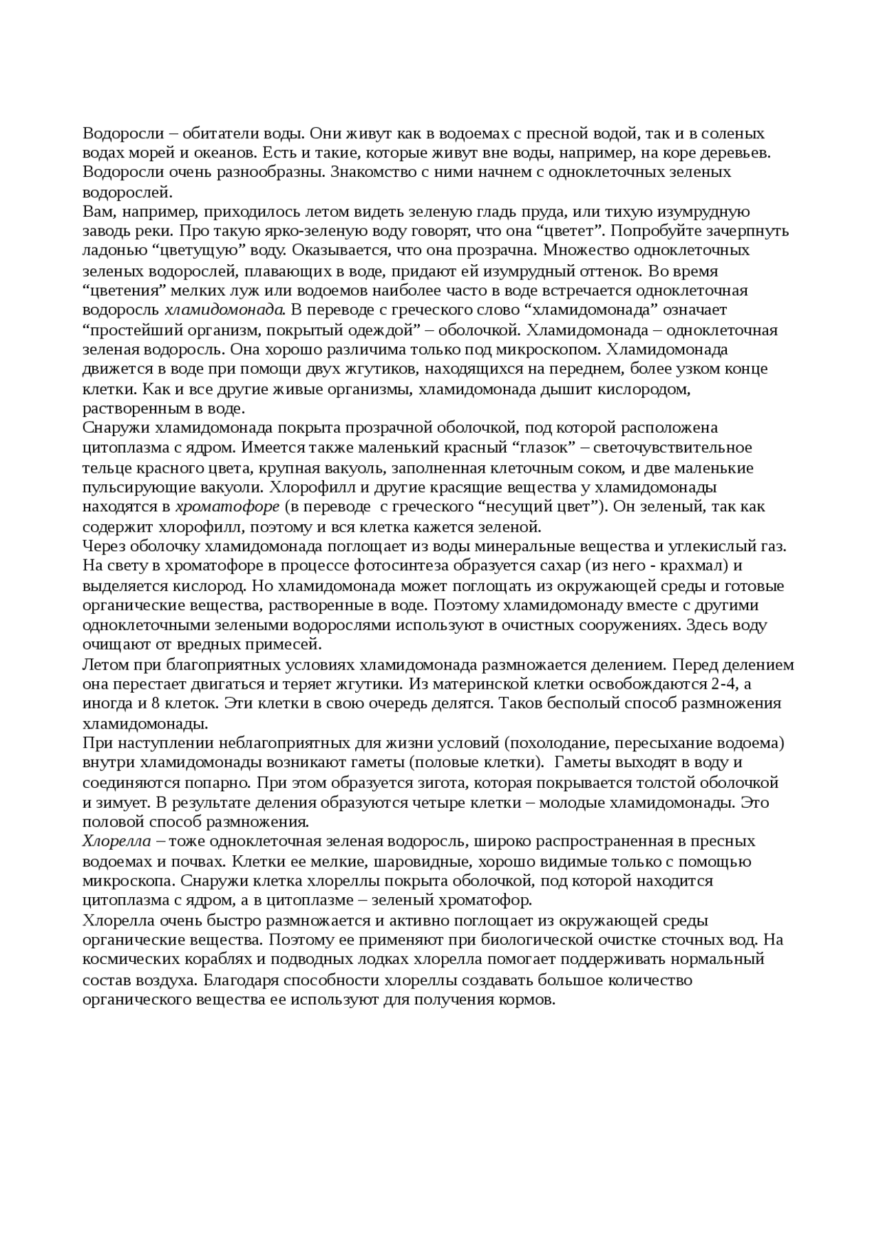 Одноклеточные зелёные водоросли доклад по биологии Docsity