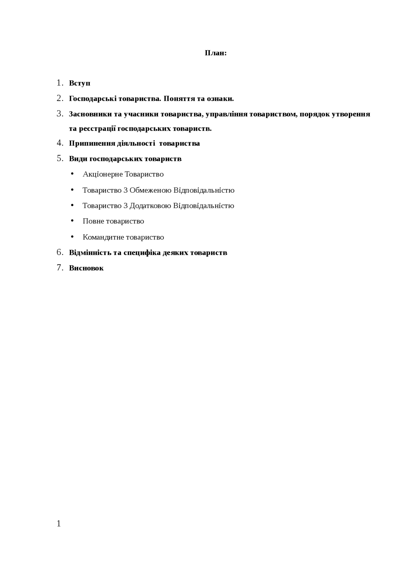 Хозяйственные общества курсовая по хозяйственному праву на украинском
