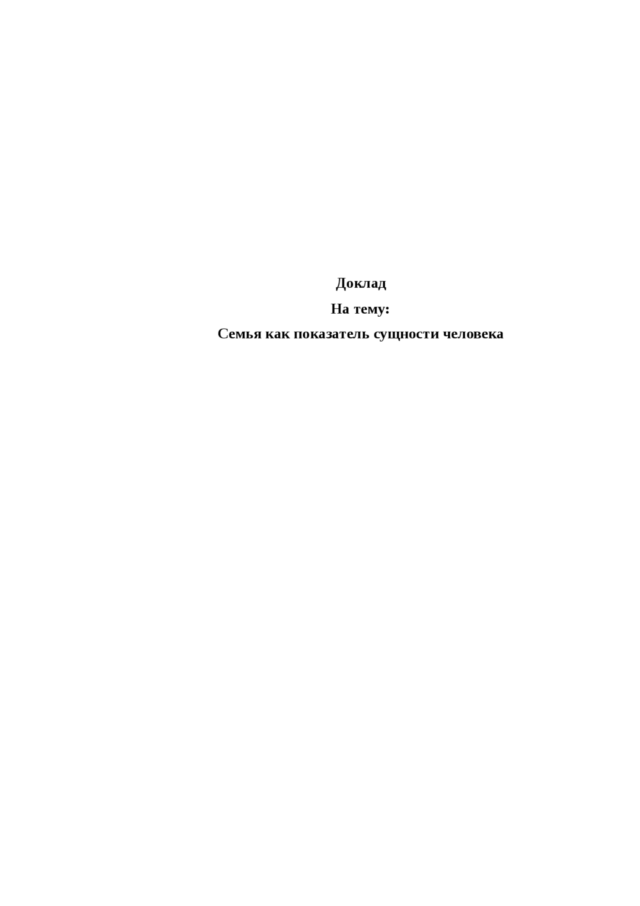 Семья как показатель сущности человека доклад по психологии Docsity