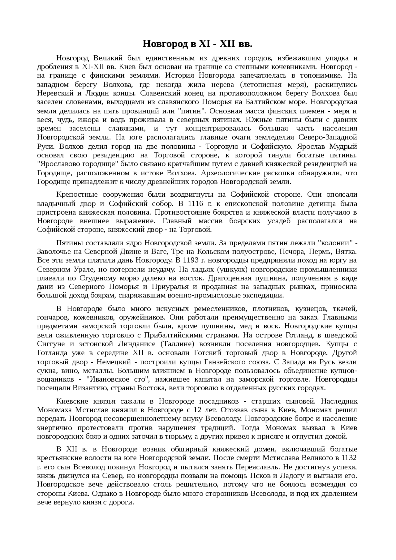 Новгород в Xi Xii вв реферат по истории Docsity