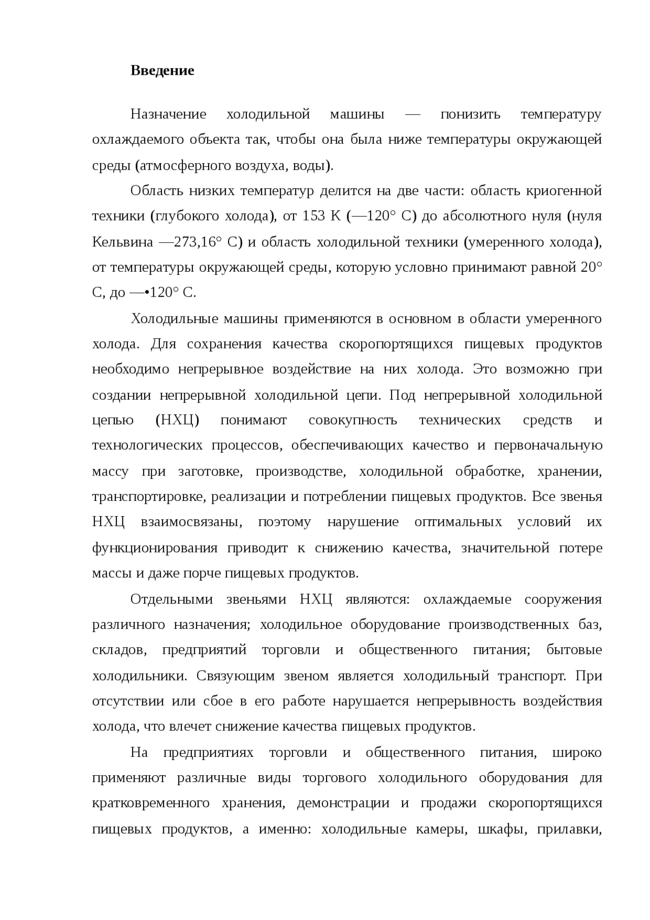 Проектирование холодильной установки курсовая 2010 по технологии Docsity