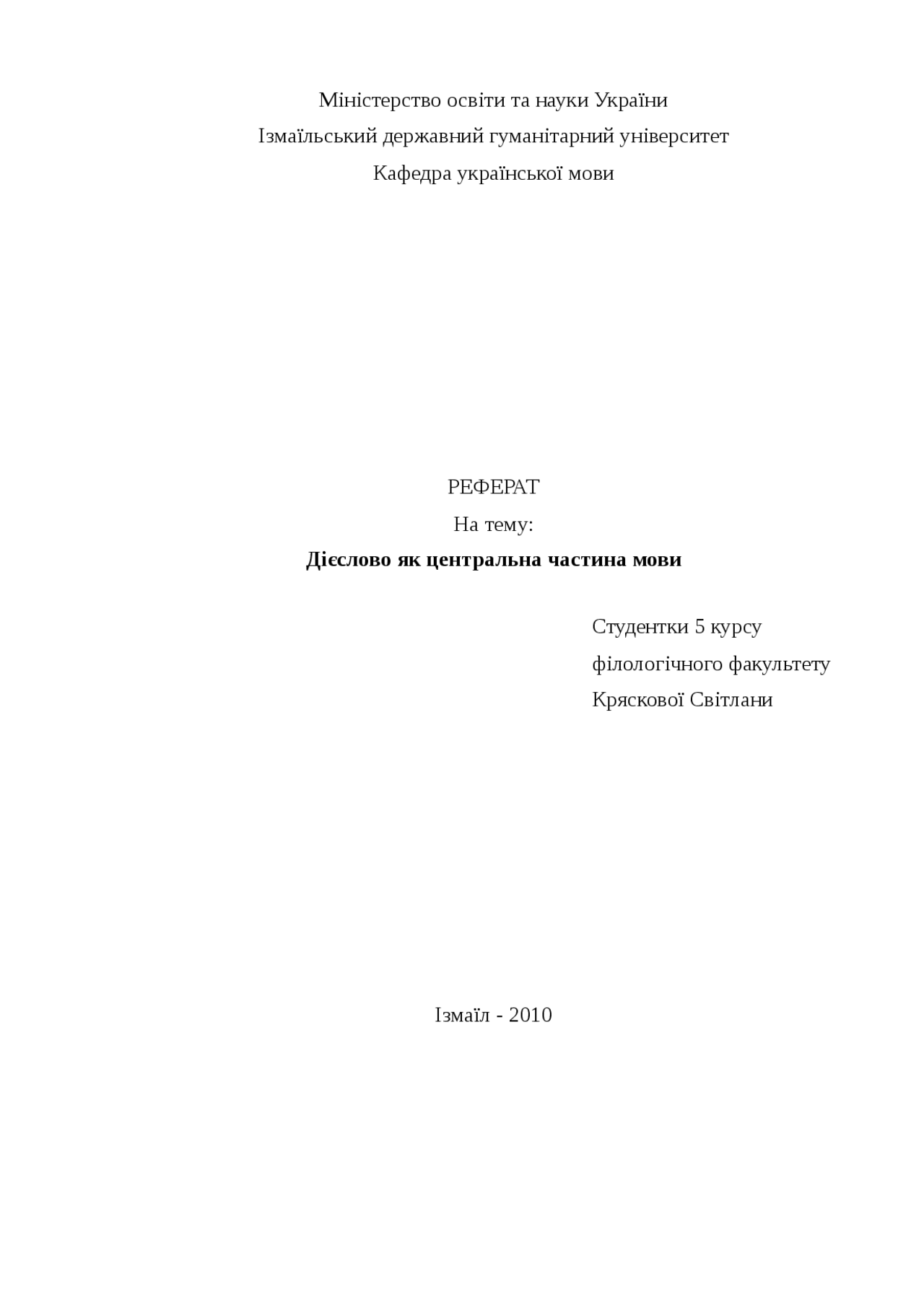 Дієслово як центральна частина мови реферат 2010 по зарубежной
