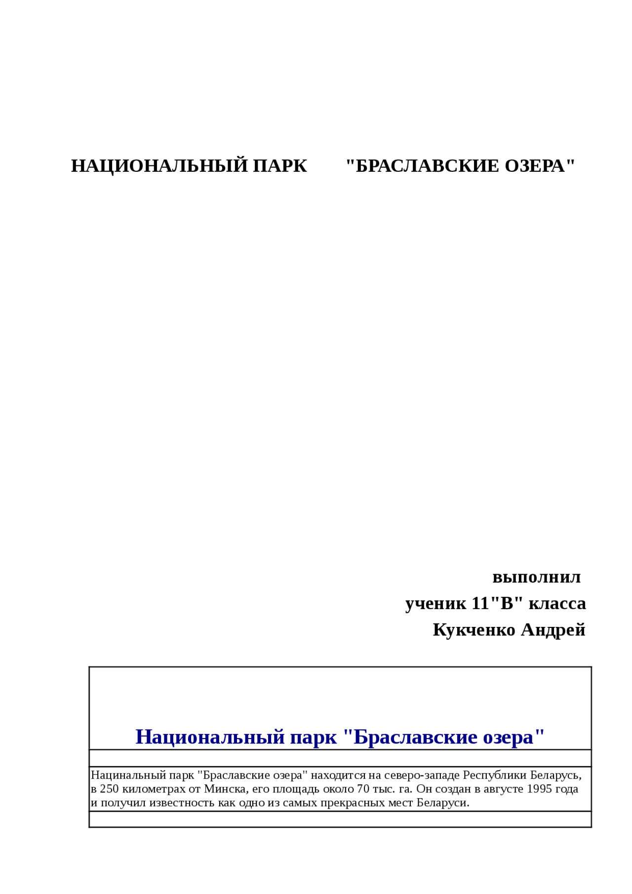 Браславские озера реферат по географии Docsity
