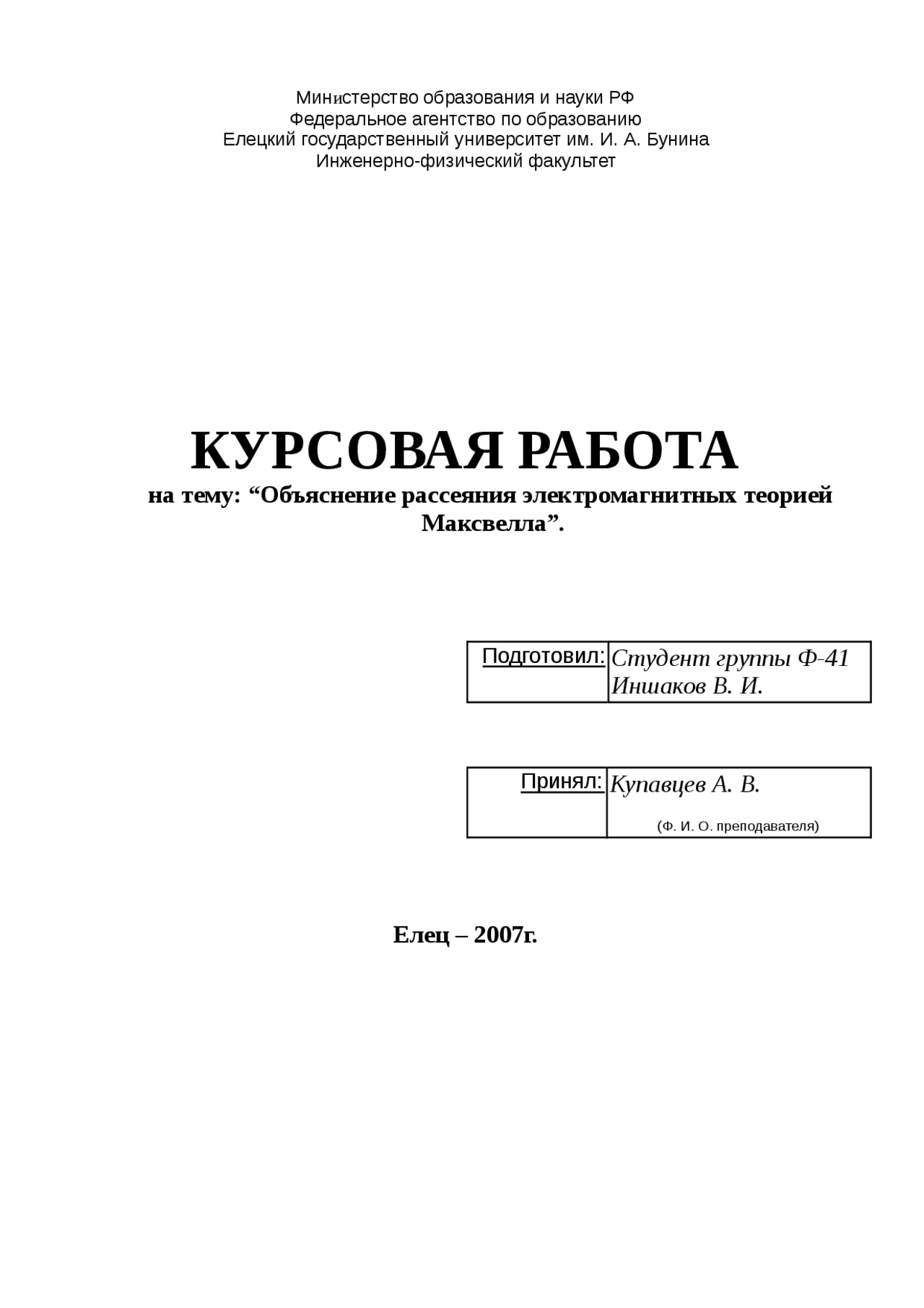 Объяснение рассеяния электромагнитных волн теорией Максвелла курсовая