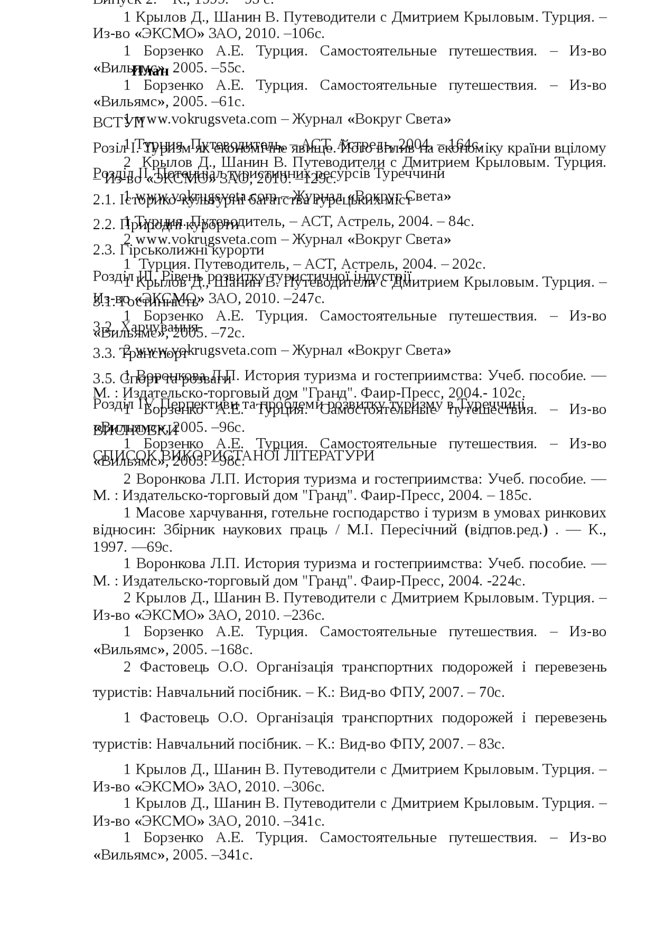 Туризм як основна галузь економіки Туреччини курсовая 2010 по