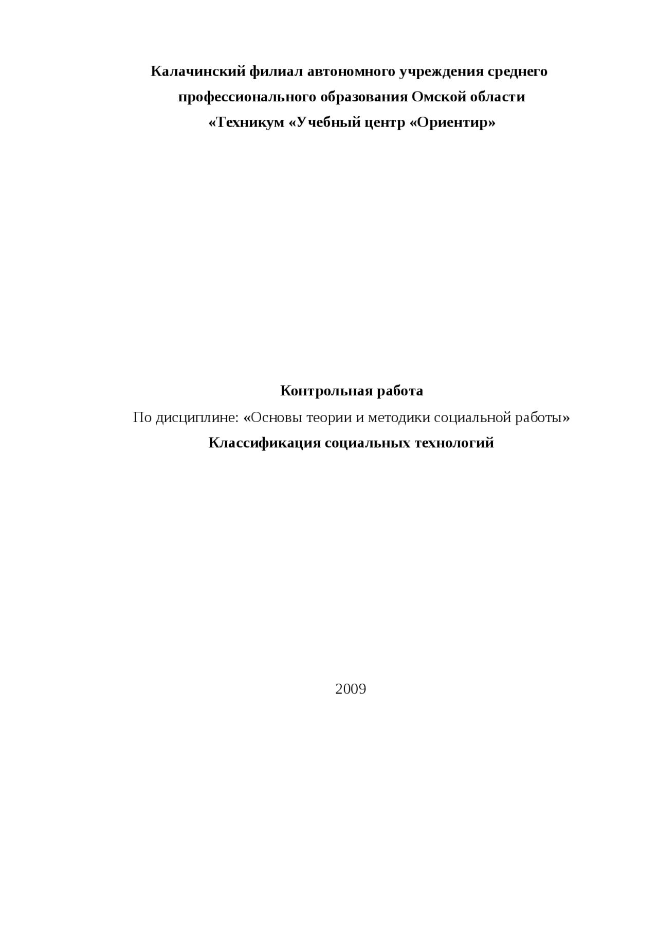 Классификация социальных технологий контрольная 2010 по социологии