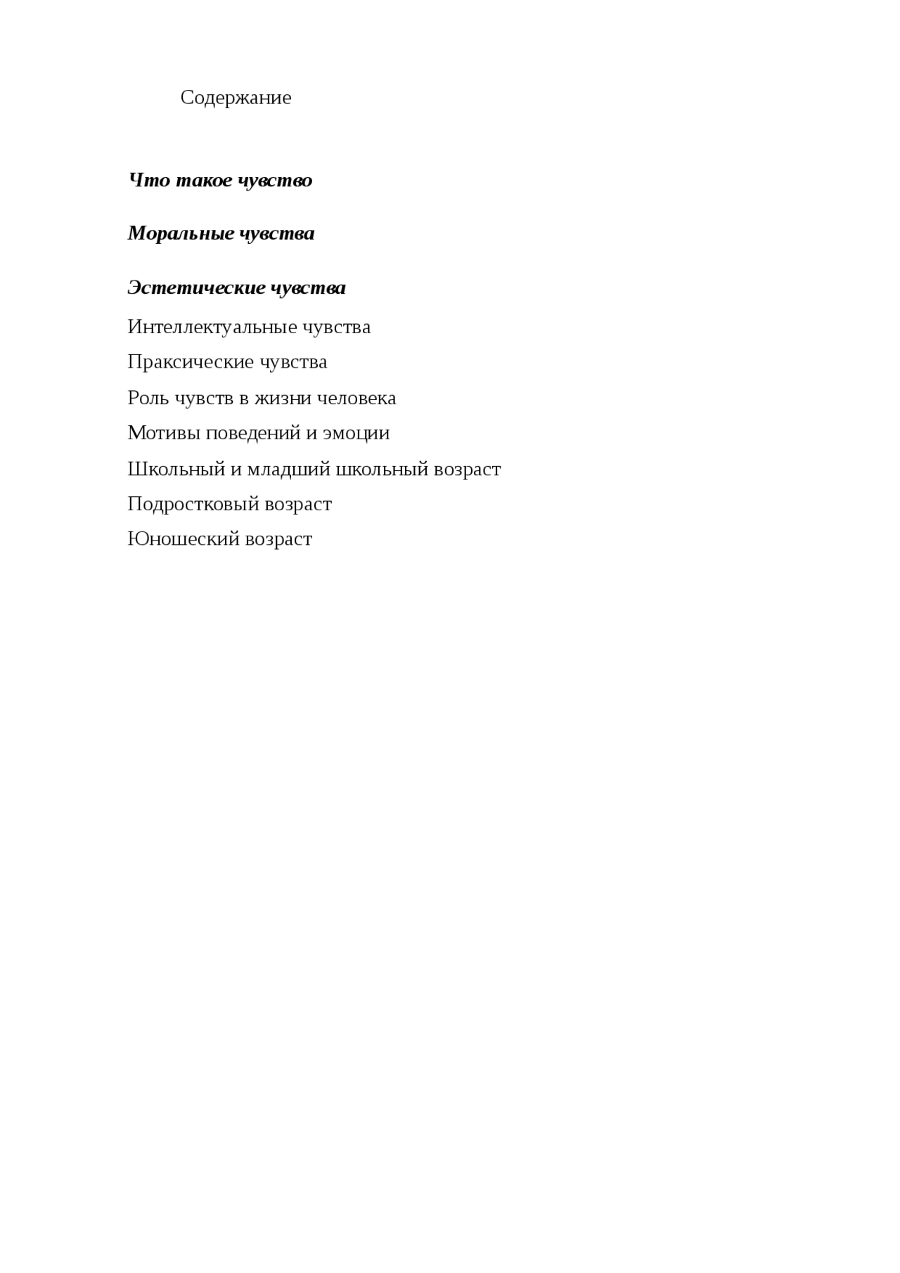 Понятие и виды чувств реферат 2010 по психологии Docsity