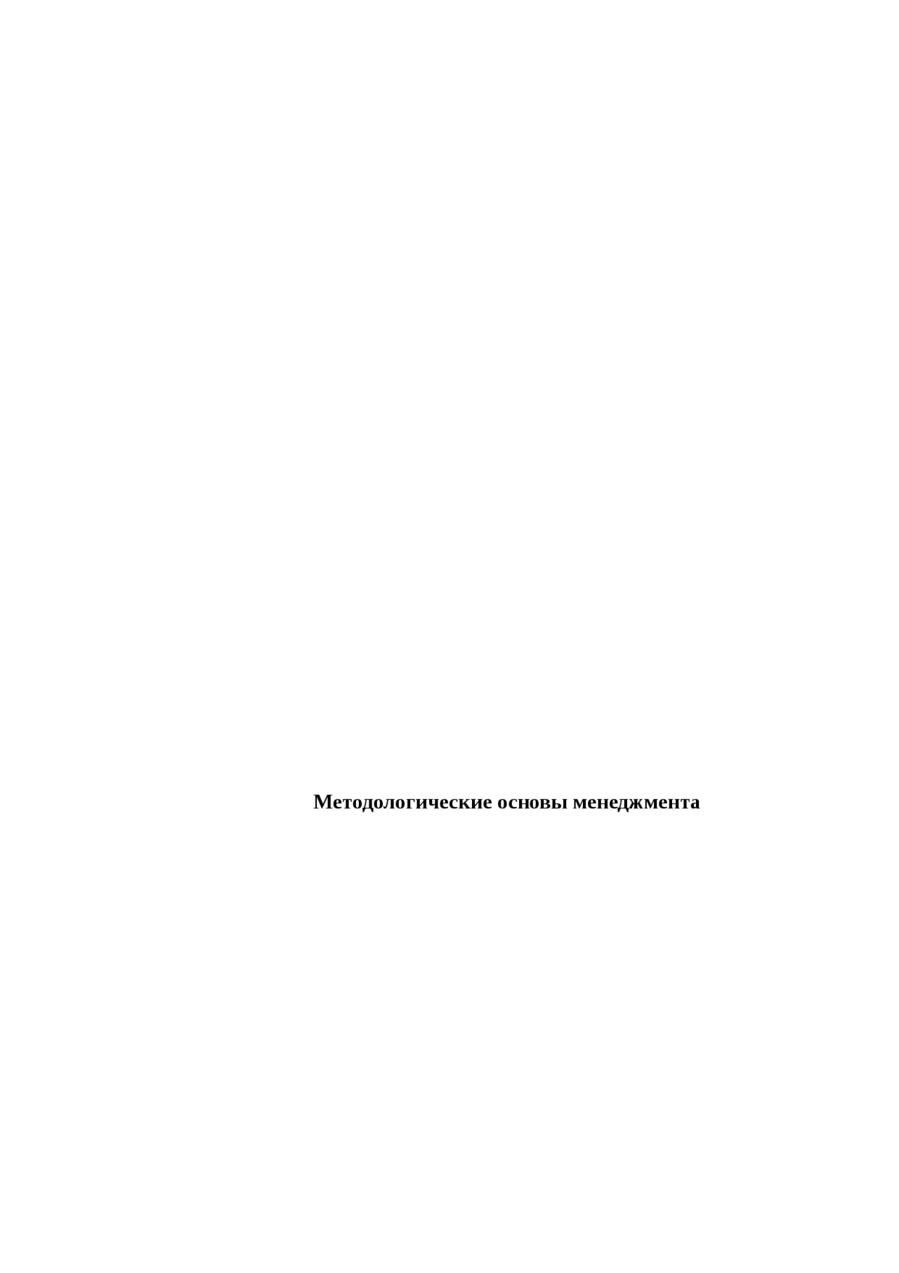 Методологические основы менеджмента курсовая 2010 по менеджменту Docsity