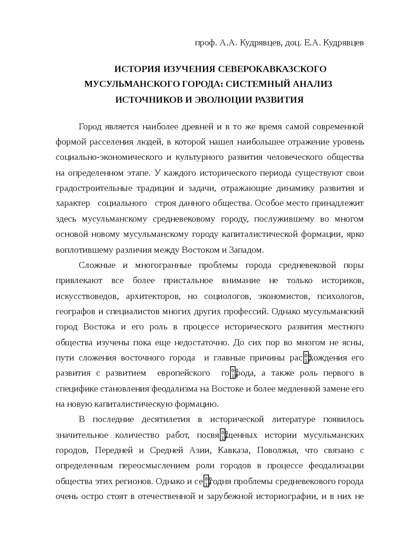 История изучения северокавказского мусульманского города системный
